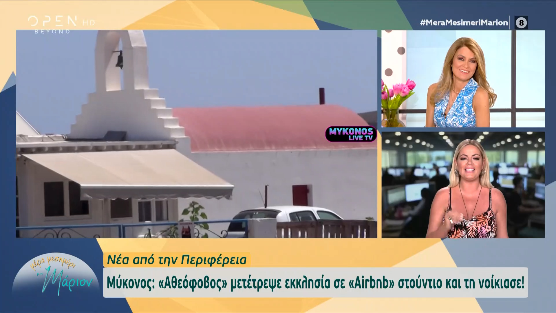 Μύκονος: «Αθεόφοβος» μετέτρεψε εκκλησία σε Airbnb στούντιο και τη ...