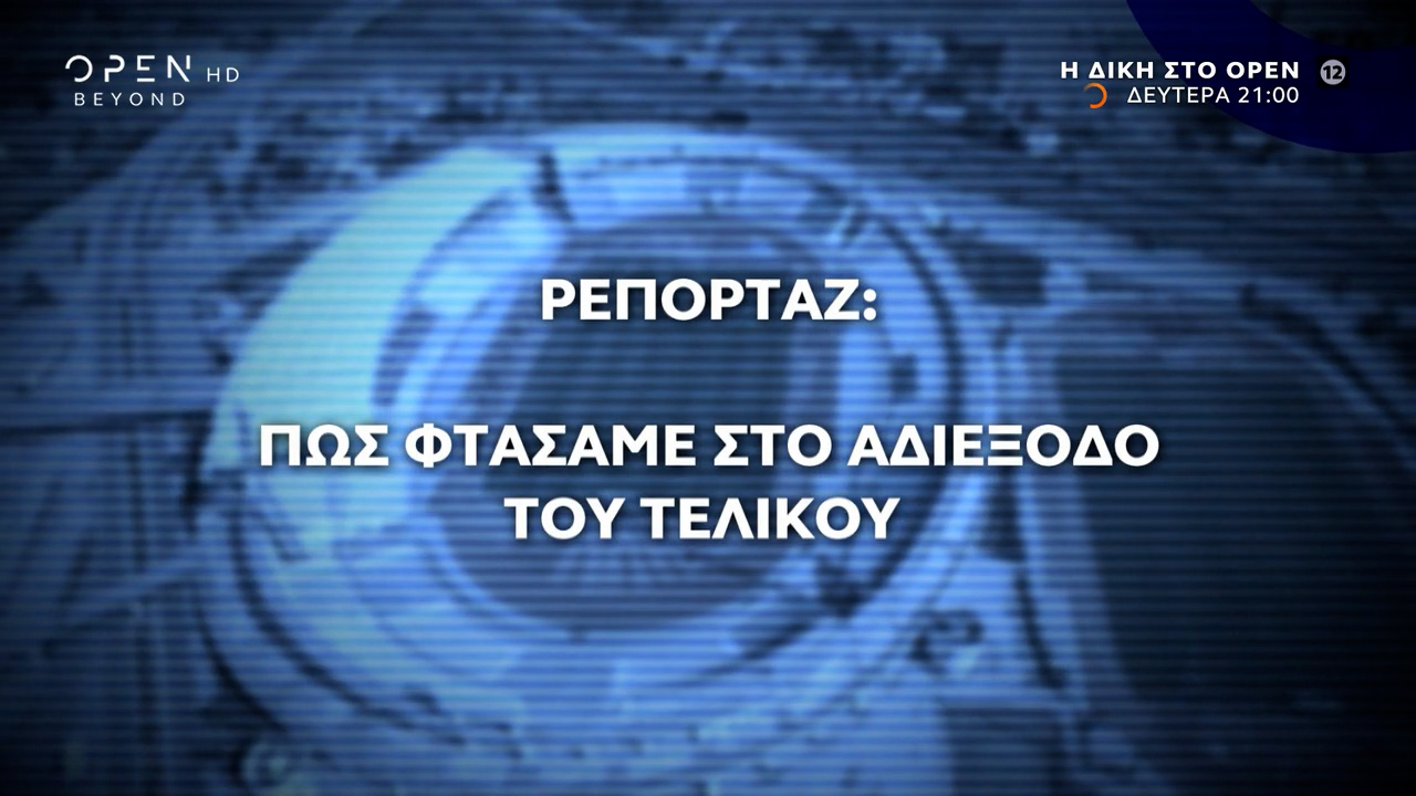 Η Δίκη στο OPEN, Δευτέρα στις 21:00 ζωντανά στην υβριδική τηλεόραση του ...