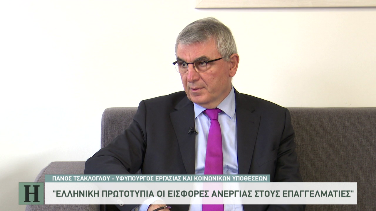 Τσακλόγλου για την εισφορά υπέρ ανεργίας των ελεύθερων επαγγελματιών ...