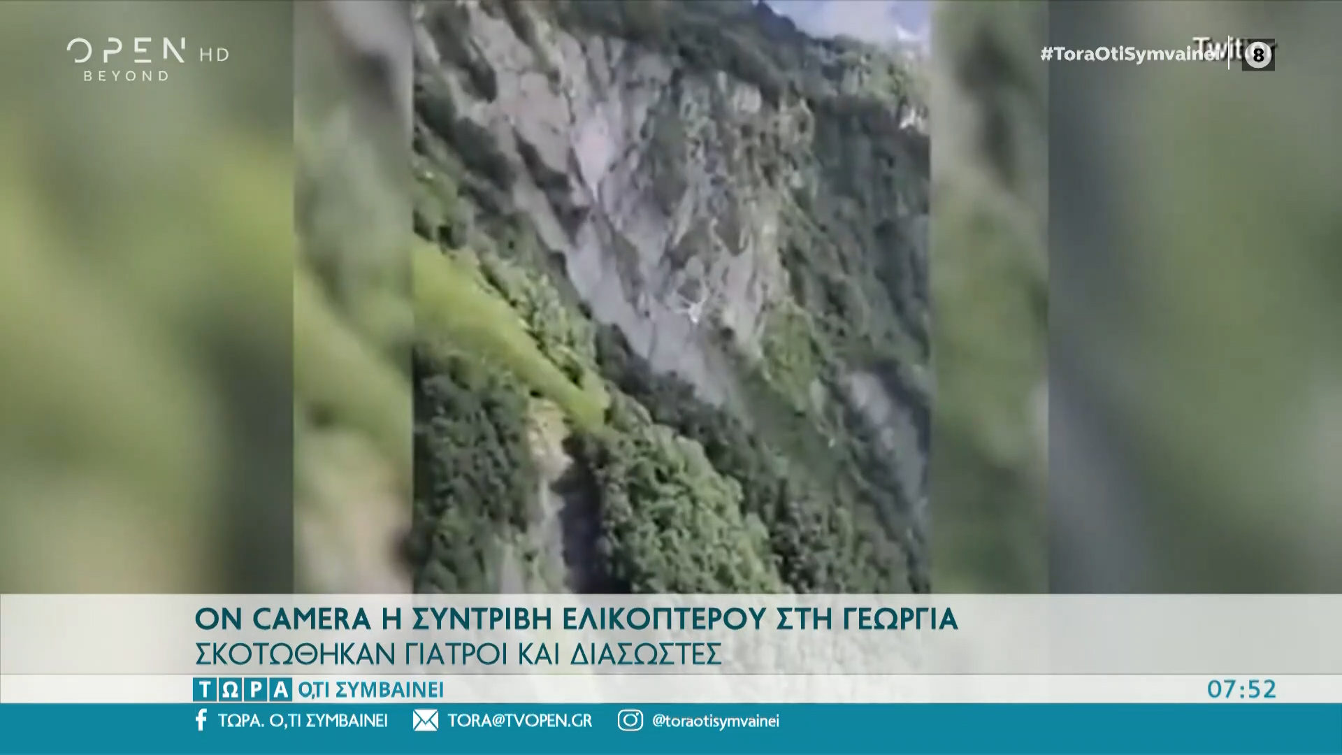 On camera η συντριβή ελικοπτέρου στη Γεωργία | OPEN TV