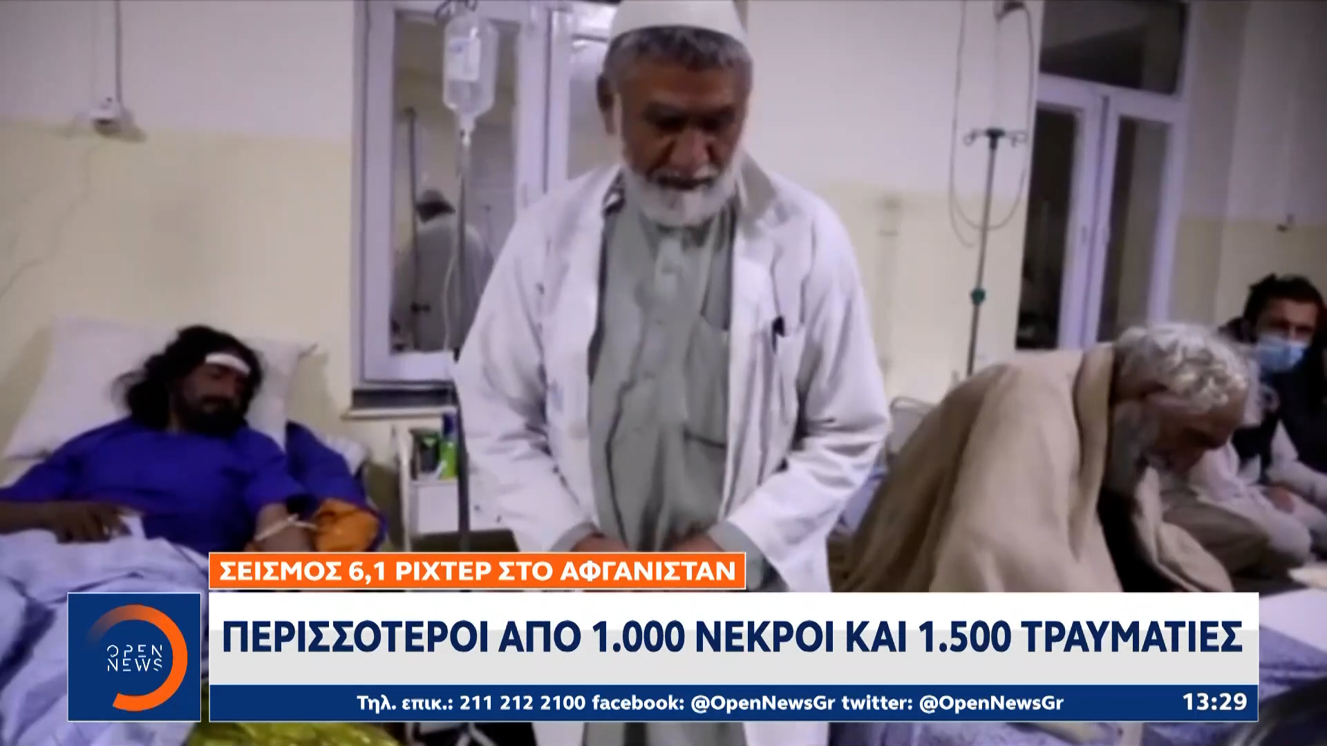 Σεισμός 6,1 Ρίχτερ στο Αφγανιστάν: Περισσότεροι από 1.000 νεκροί και 1. ...