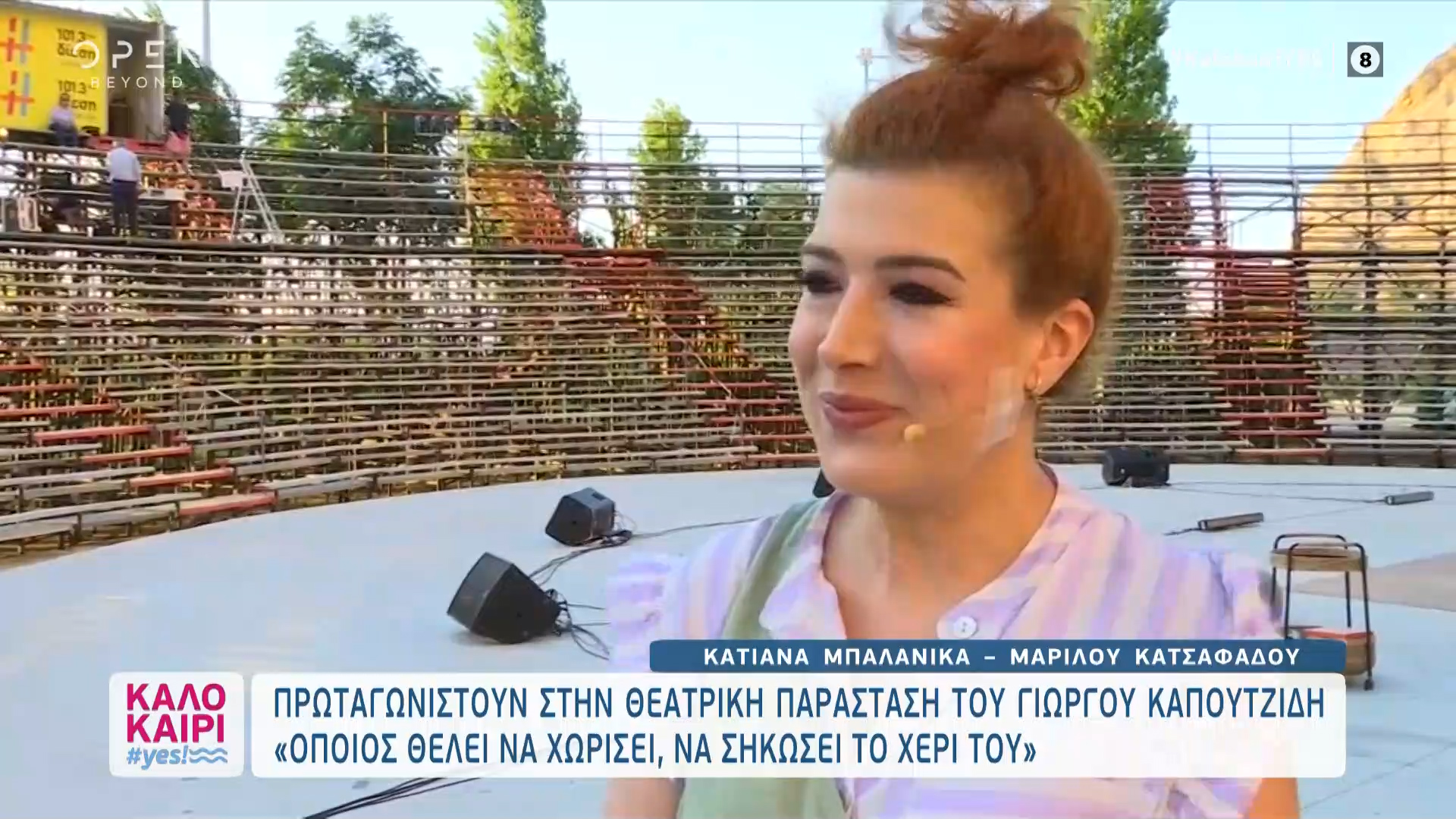 Μαριλού Κατσαφάδου και Κατιάνα Μπαλανίκα στο Καλοκαίρι #yes | OPEN TV