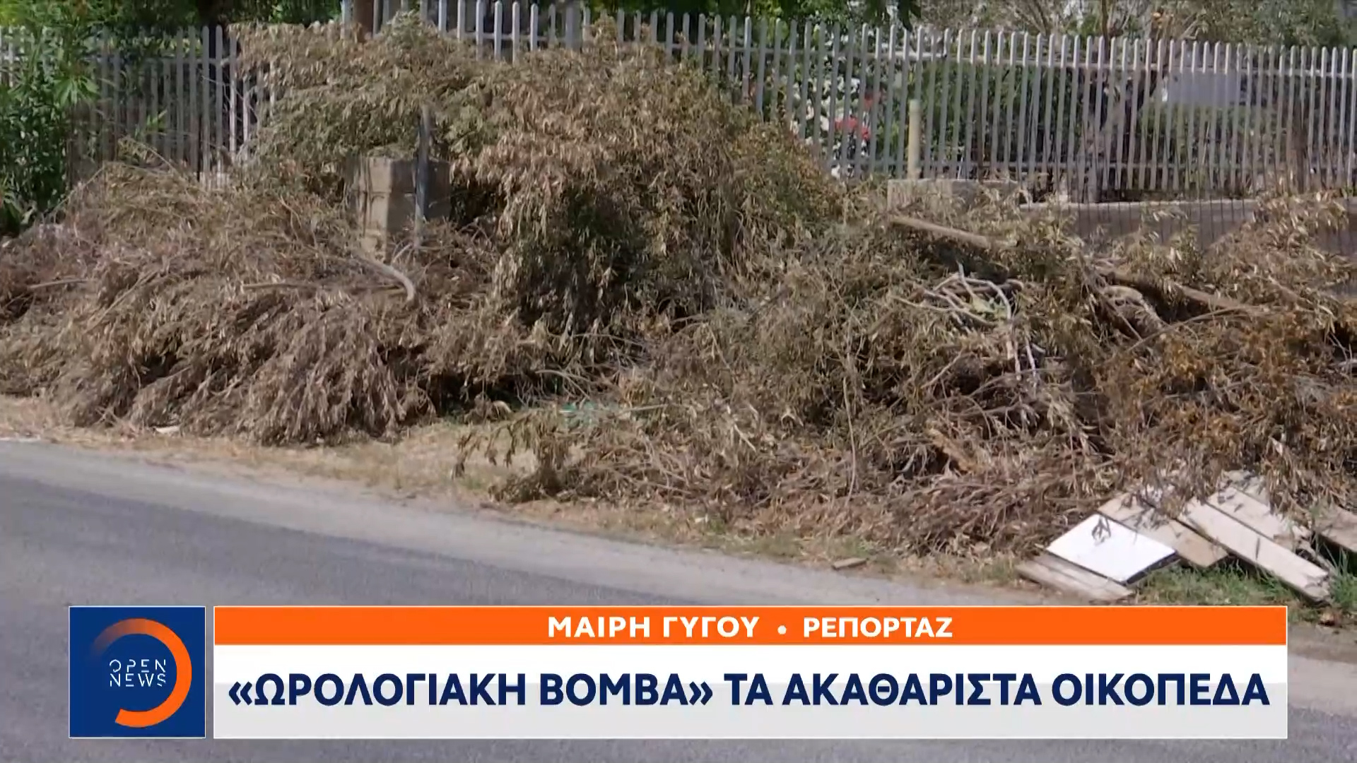«Ωρολογιακή βόμβα» τα ακαθάριστα οικόπεδα | OPEN TV