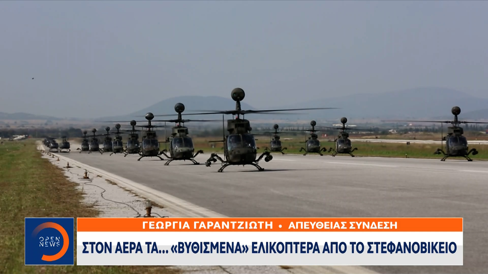Στον αέρα τα «βυθισμένα» ελικόπτερα από το Στεφανοβίκειο | OPEN TV
