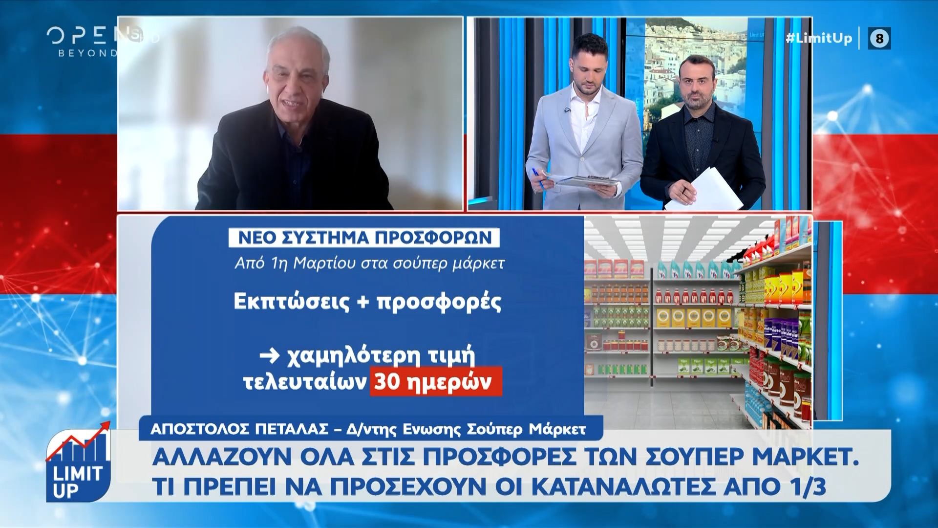 Αλλάζουν όλα τις προσφορές των Σούπερ μάρκετ από 1η Μαρτίου | OPEN TV
