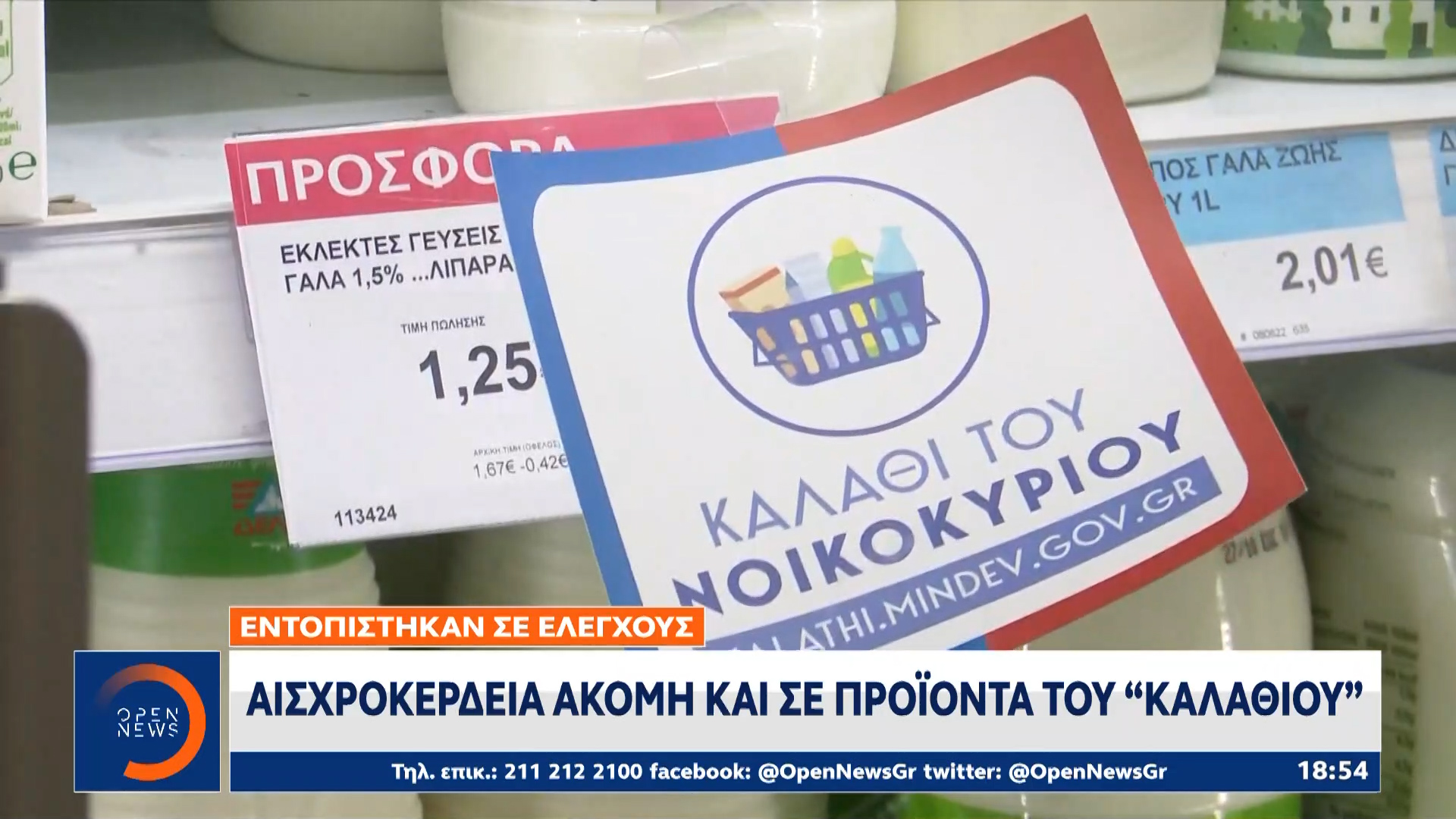 Αισχροκέρδεια ακόμη και σε προϊόντα του καλαθιού εντοπίστηκε σε ...