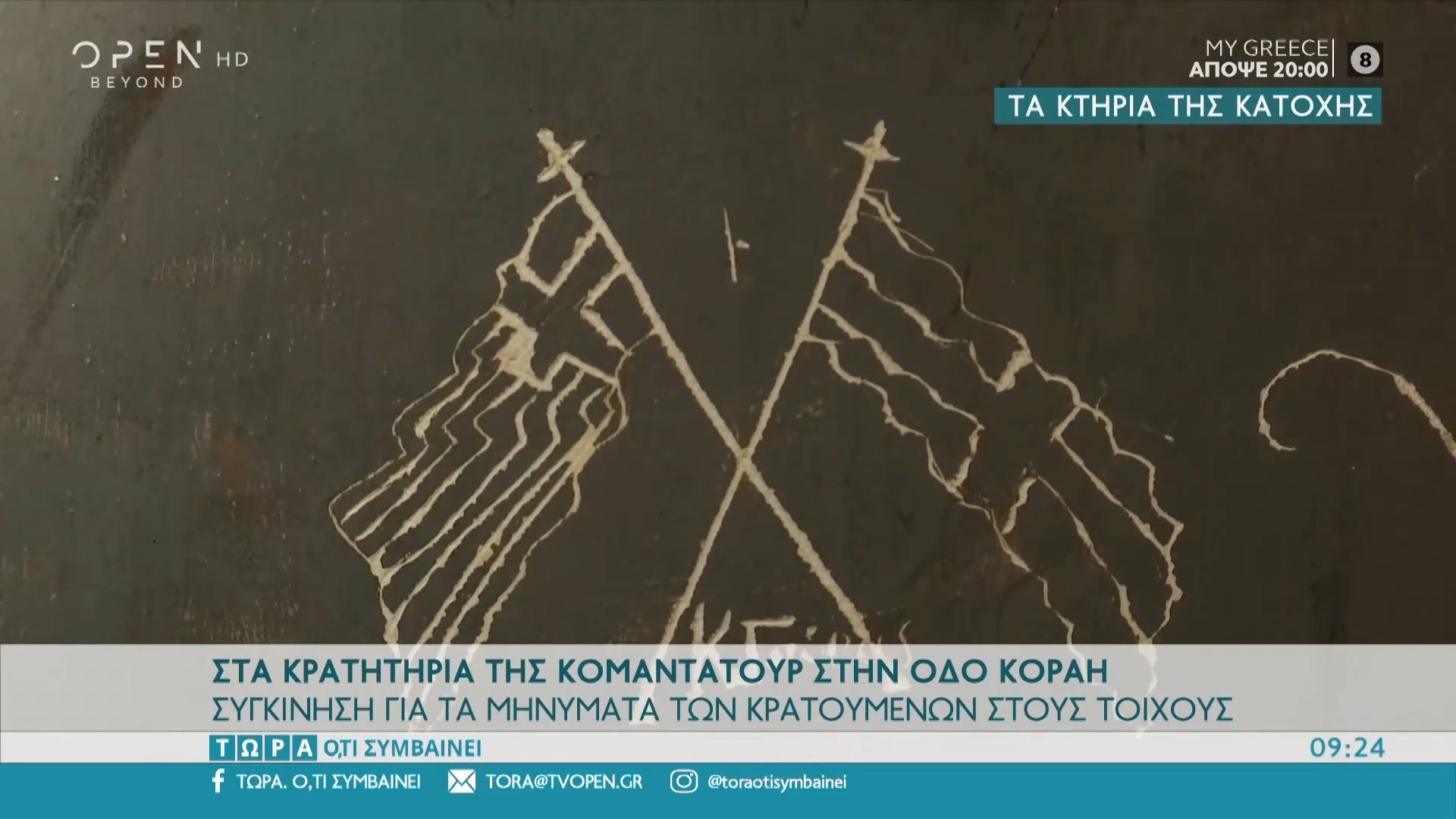 Τα κτήρια της κατοχής | OPEN TV