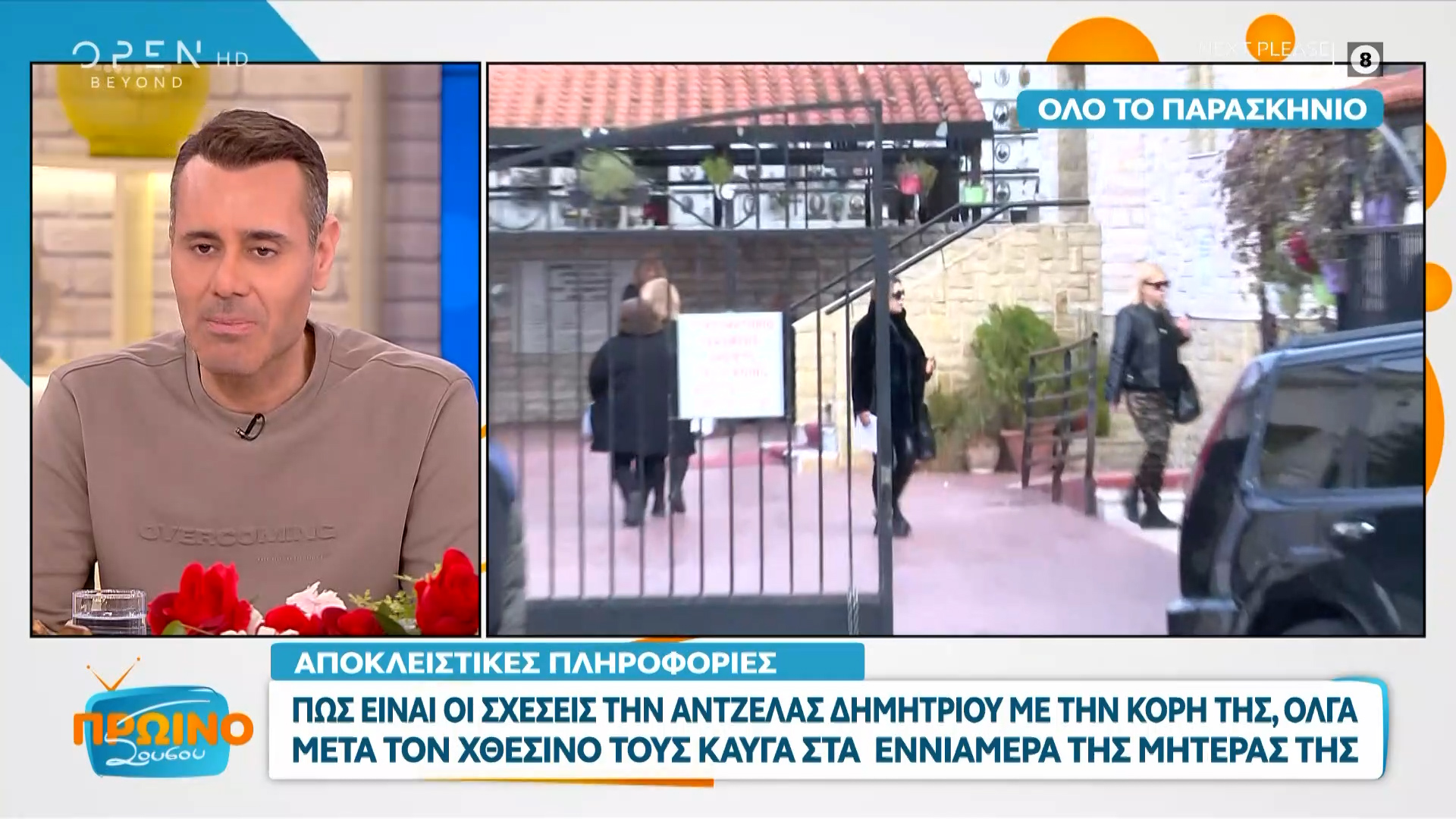 Πώς είναι οι σχέσεις της Άντζελας Δημητρίου με την κόρη της, Όλγα ...