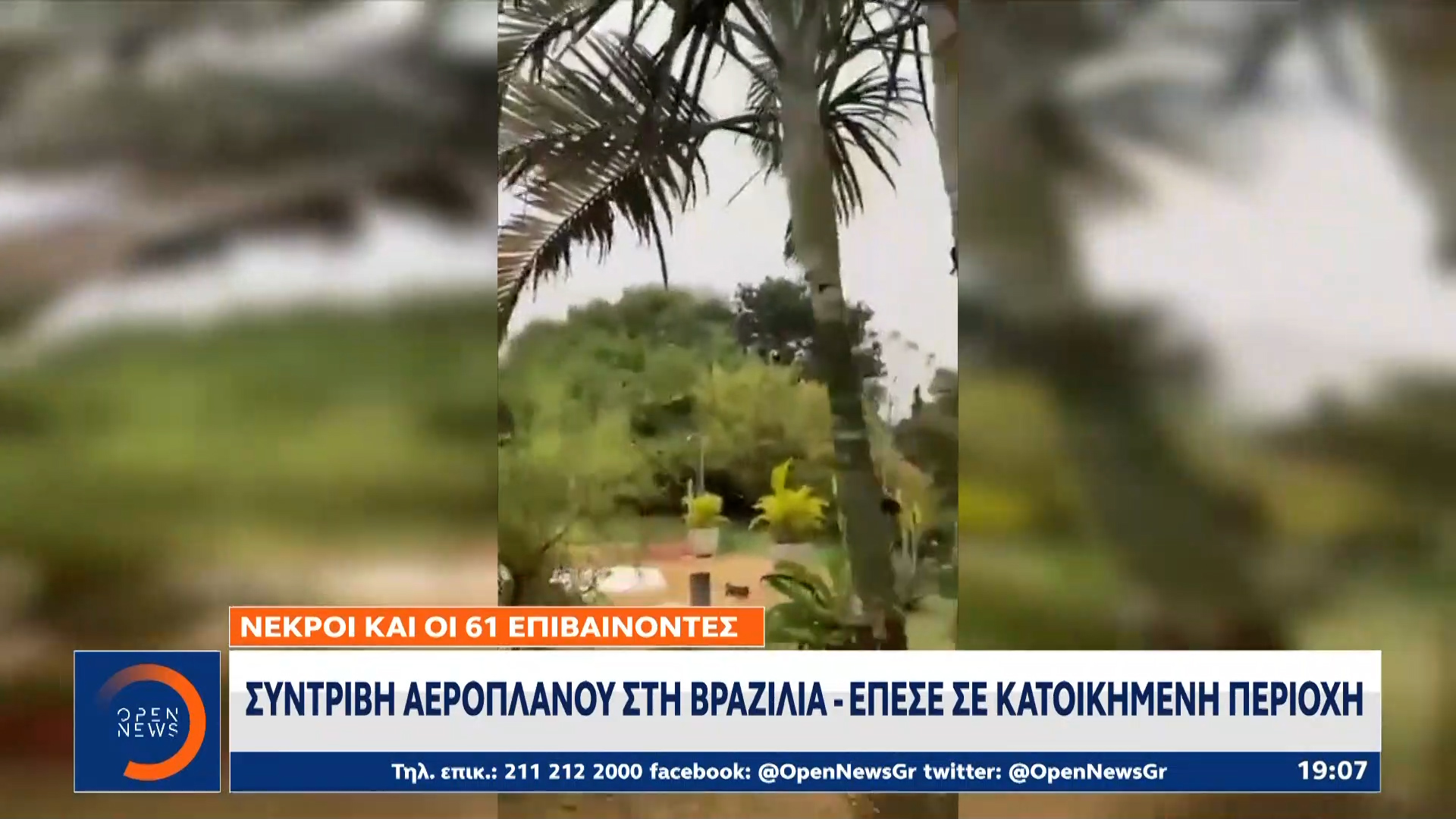 Συντριβή αεροπλάνου στη Βραζιλία – Νεκροί και οι 61 επιβαίνοντες | OPEN TV