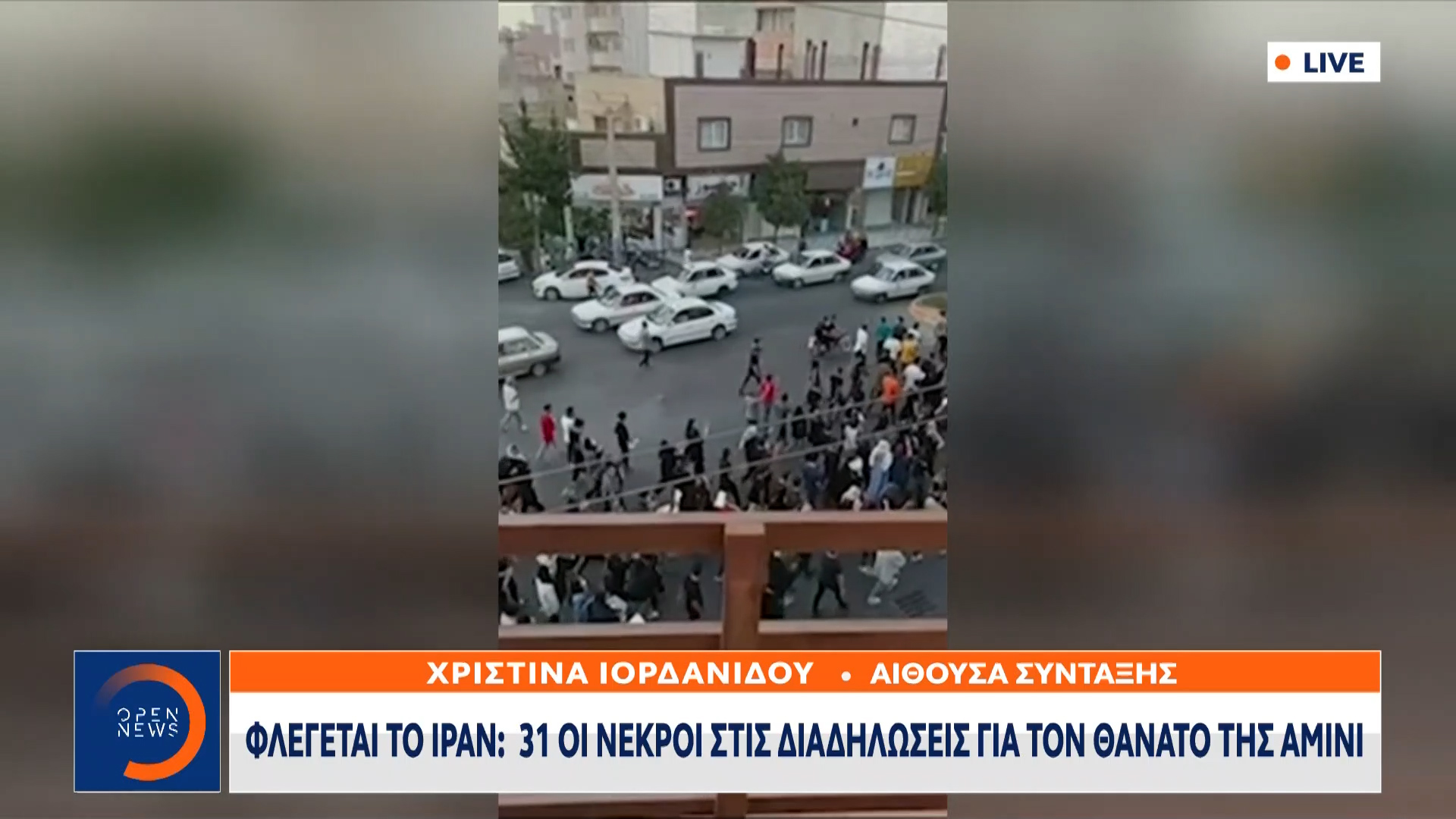 Φλέγεται το Ιράν: 31 οι νεκροί στις διαδηλώσεις για το θάνατο της Αμινί ...