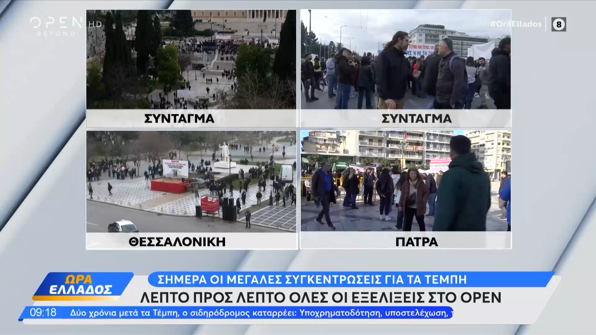 Λεπτό προς λεπτό οι εξελίξεις των συγκεντρώσεων στο ΟΡΕΝ | OPEN TV