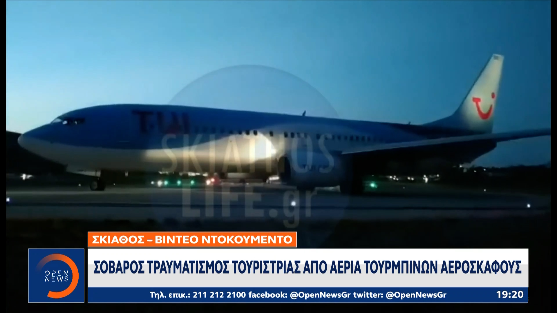 Σοβαρός τραυματισμός τουρίστριας από αέρια τουρμπινών αεροσκάφους | OPEN TV
