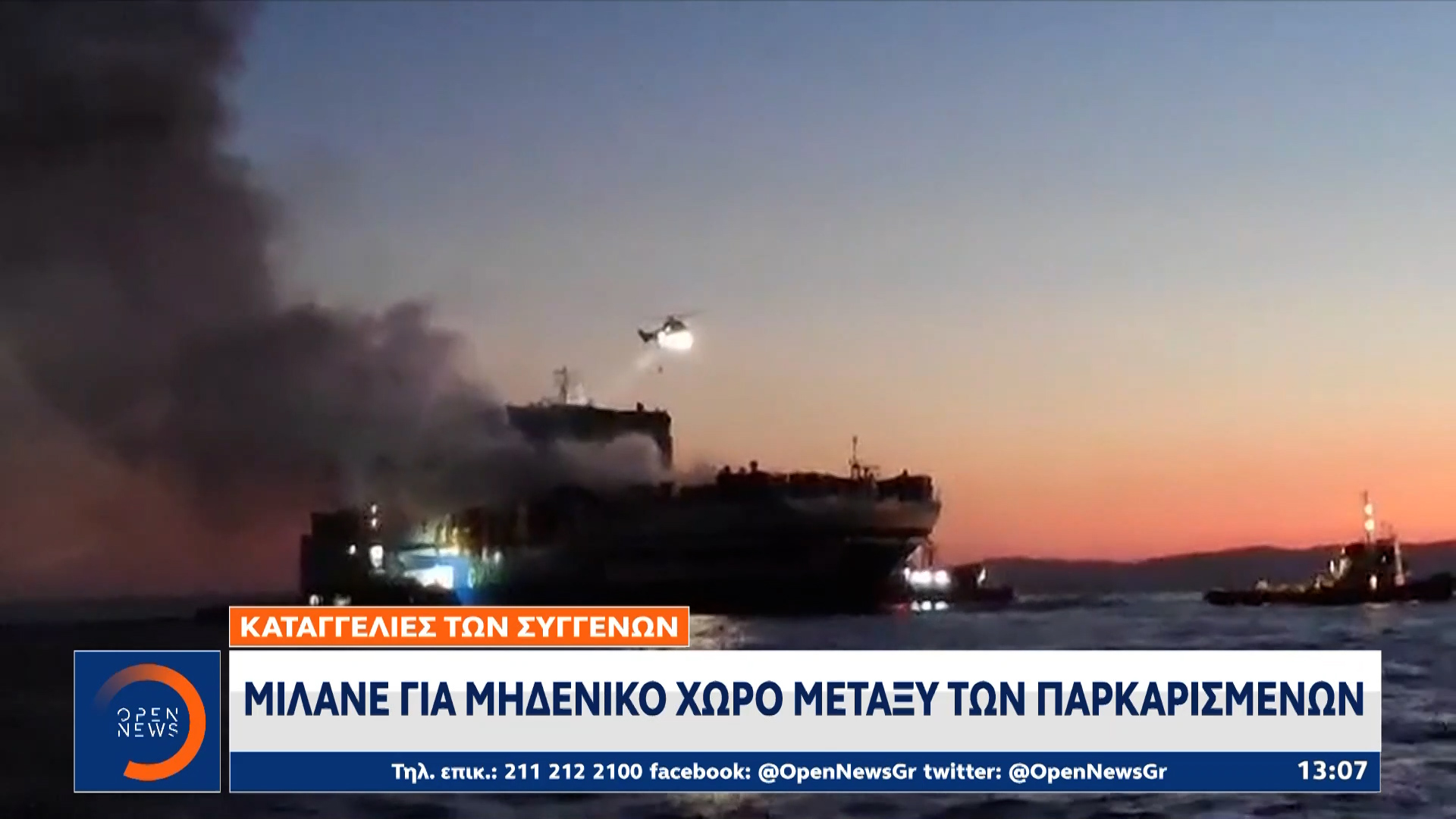 Αγωνία και καταγγελίες: Οι συγγενείς των αγνοούμενων μιλάνε για φονικές ...
