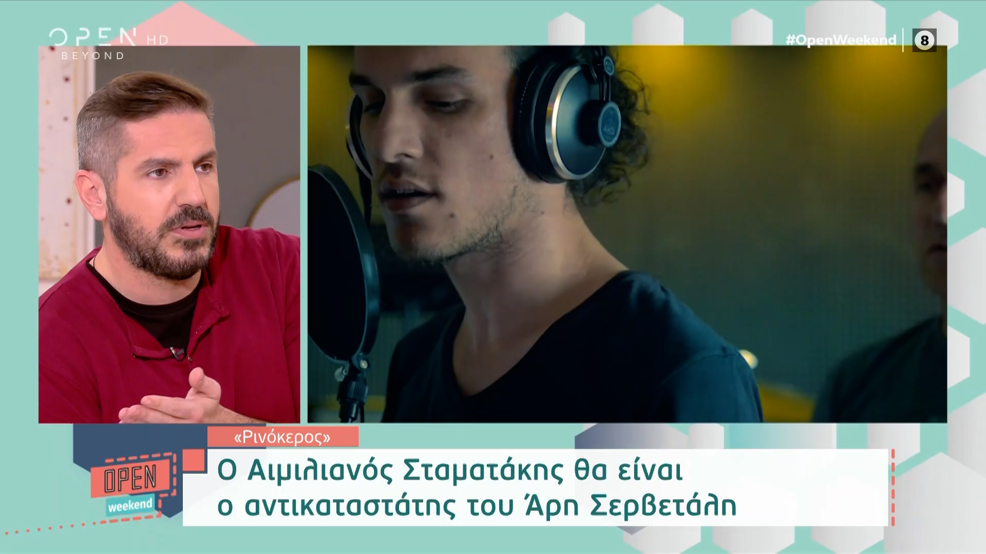 «Ρινόκερος»: Ο Αιμιλιανός Σταματάκης θα είναι ο αντικαταστάτης του Άρη ...