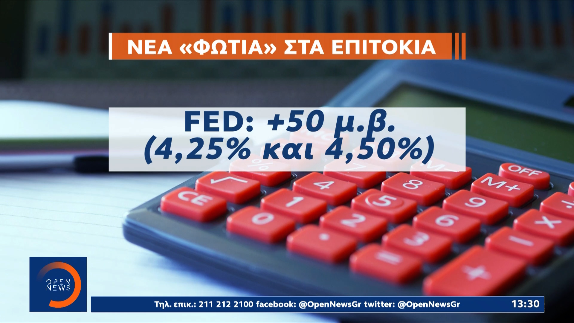 Φωτιά στα επιτόκια από την ΕΚΤ – Νέα αύξηση σήμερα | OPEN TV
