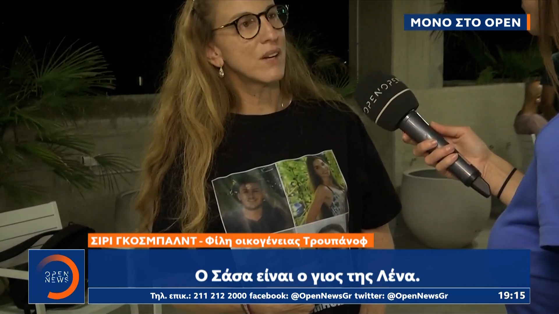 Στο OPEN φίλη της ομήρου Λένα Τρουπάνοφ – Έκκληση συγγενών και φίλων ...