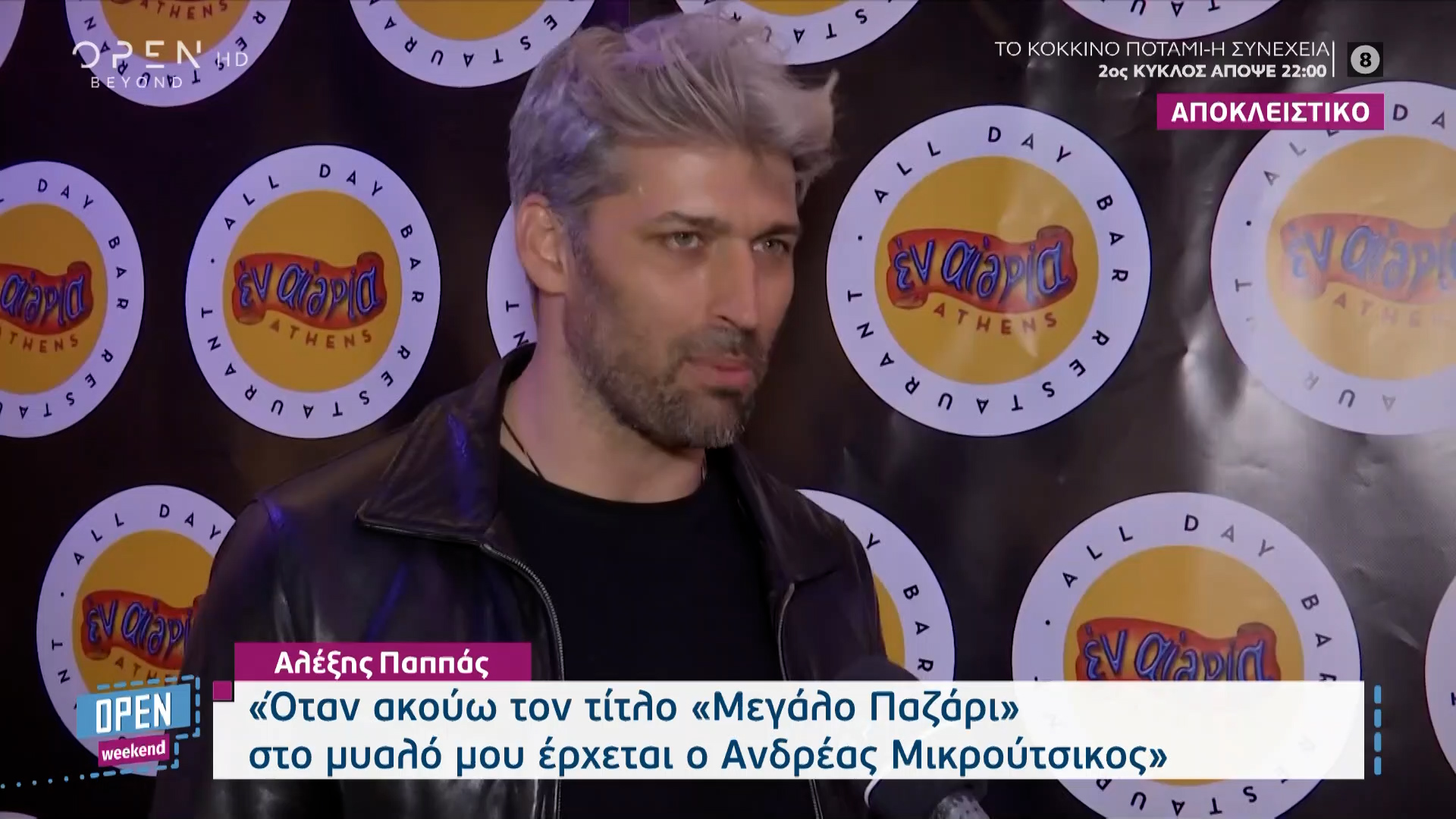 Ο Αλέξης Παππάς για το Survivor, το Μεγάλο Παζάρι και το νέο παιχνίδι ...