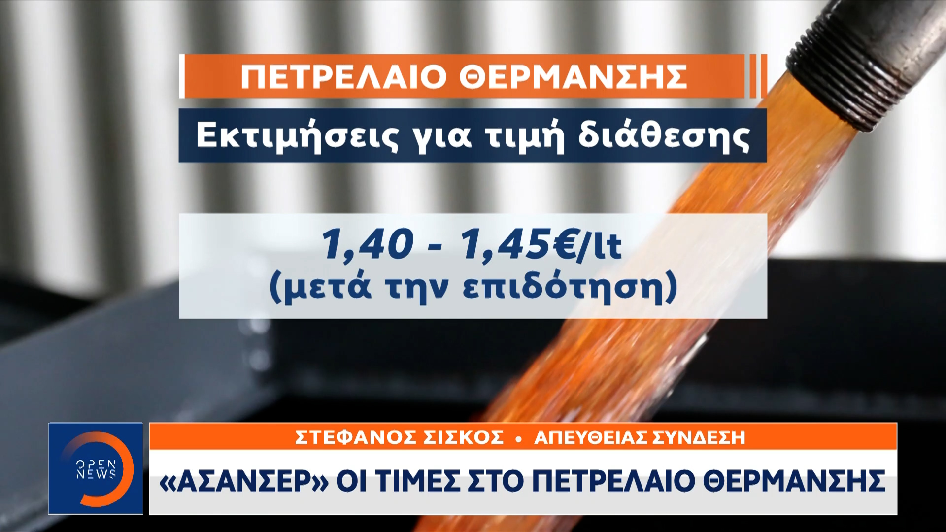 «Ασανσέρ» οι τιμές στο πετρέλαιο θέρμανσης | OPEN TV