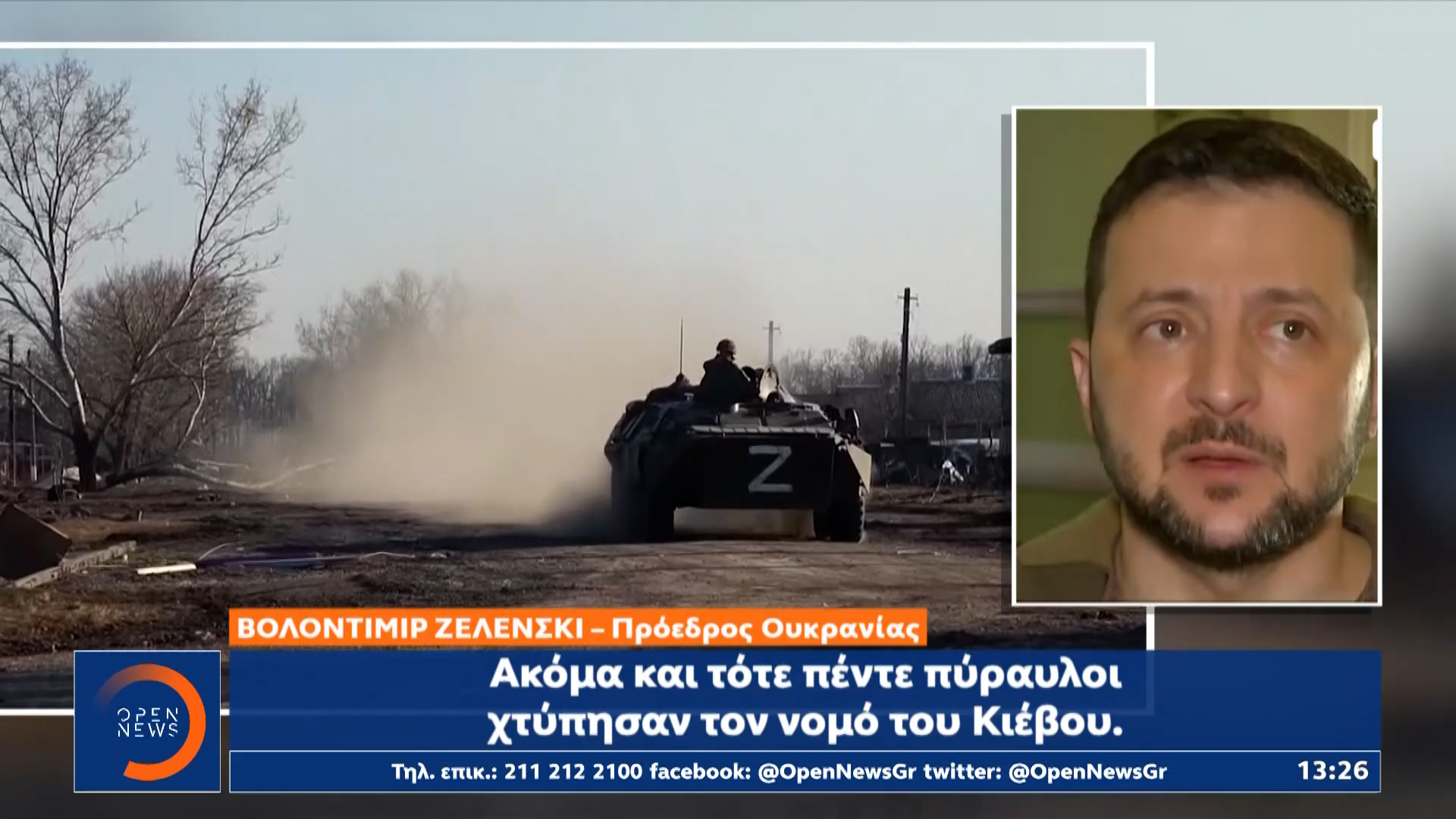 Ζελένσκι: Ο πόλεμος θα τελειώσει όταν νικήσει η Ουκρανία | OPEN TV