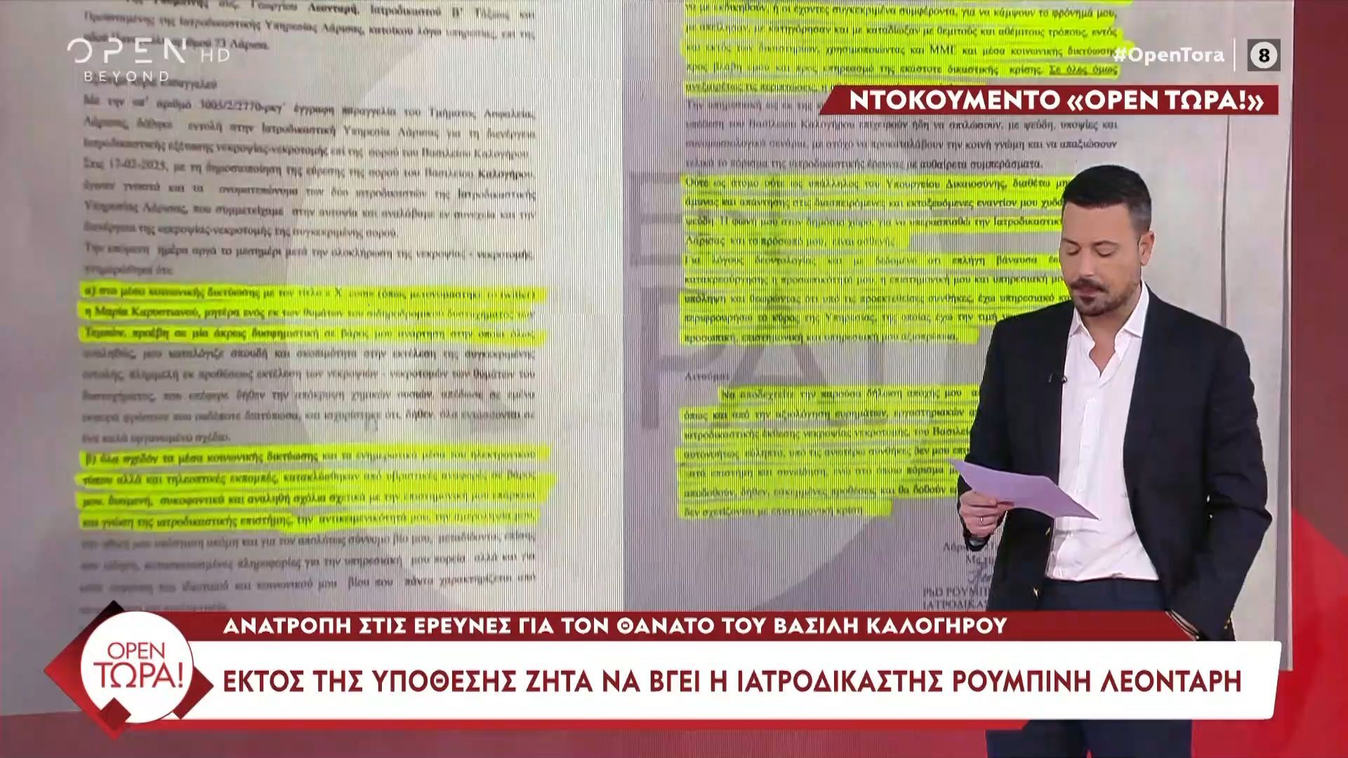 Ντοκουμέντο «OPEN Τώρα»: Το έγγραφο με το οποίο η Ρ. Λεονταρή ζητά να ...