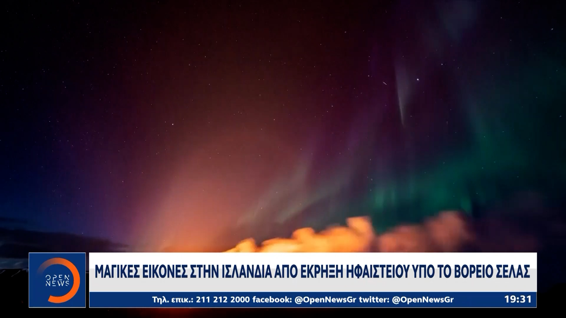 Μαγικές εικόνες στην Ισλανδία από έκρηξη ηφαιστείου υπό το Βόρειο Σέλας ...