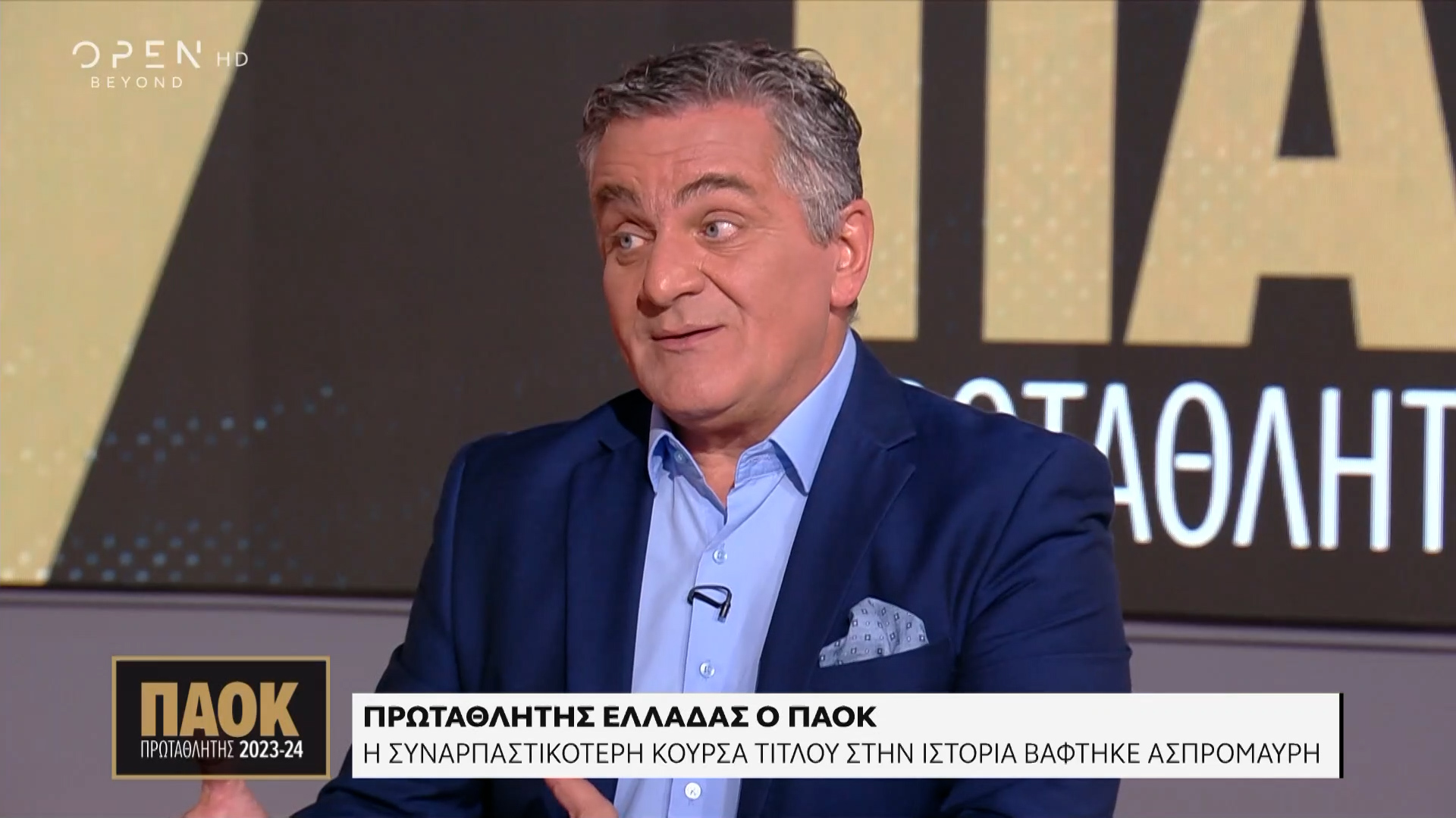 Σπυρόπουλος για ΠΑΟΚ: Ήταν το πιο συνταρακτικό πρωτάθλημα από τότε που ...