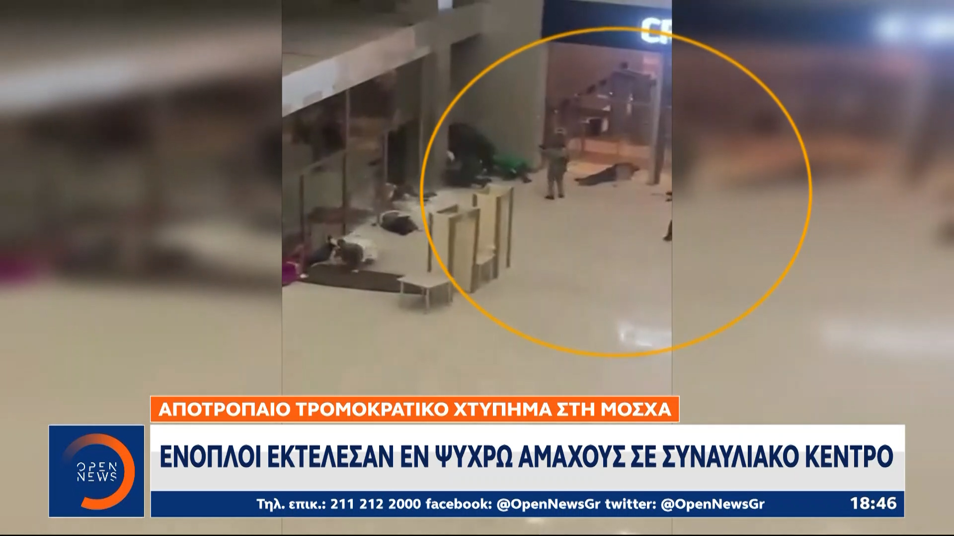 Αποτρόπαιο τρομοκρατικό χτύπημα στη Μόσχα: Ένοπλοι εκτέλεσαν εν ψυχρώ ...