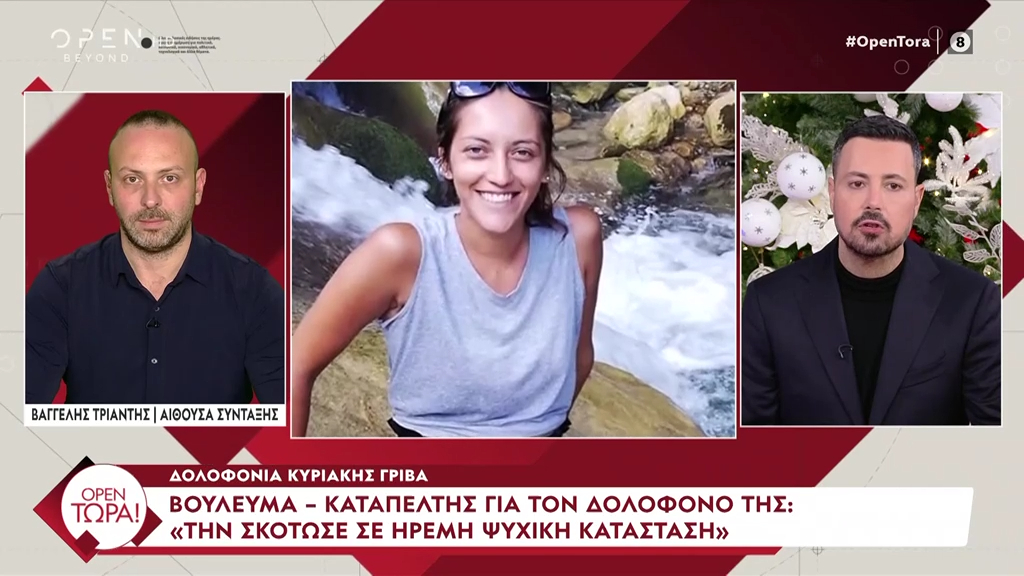 Δολοφονία Κ. Γρίβας: Βούλευμα καταπέλτης για τον δολοφόνο της - «Τη ...