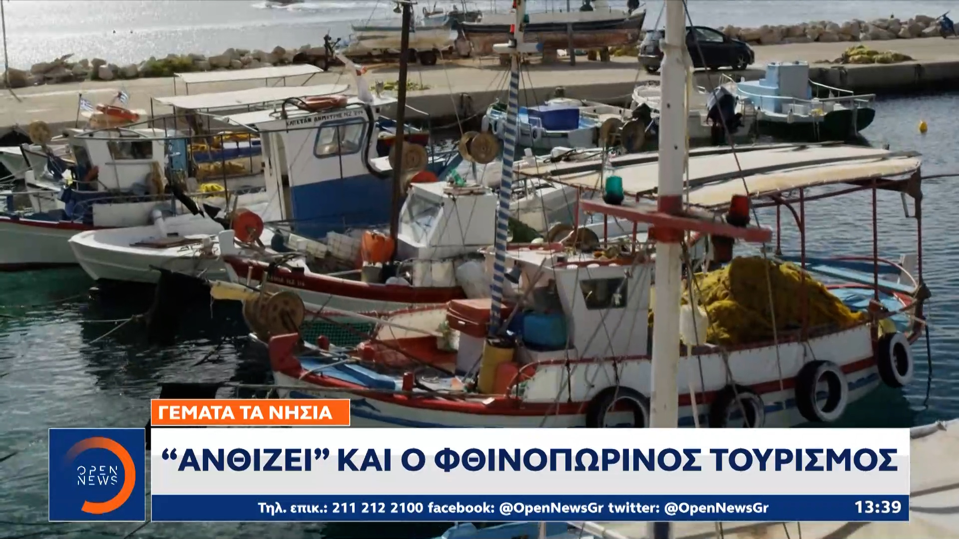 Γεμάτα τα νησιά: «Ανθίζει» και ο φθινοπωρινός τουρισμός | OPEN TV