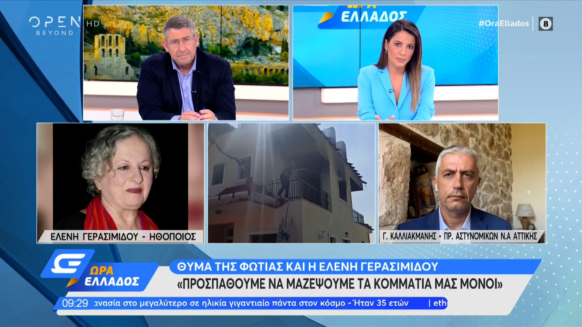 Ελένη Γερασιμίδου: Προσπαθούμε να μαζέψουμε τα κομμάτια μας μόνοι | OPEN TV