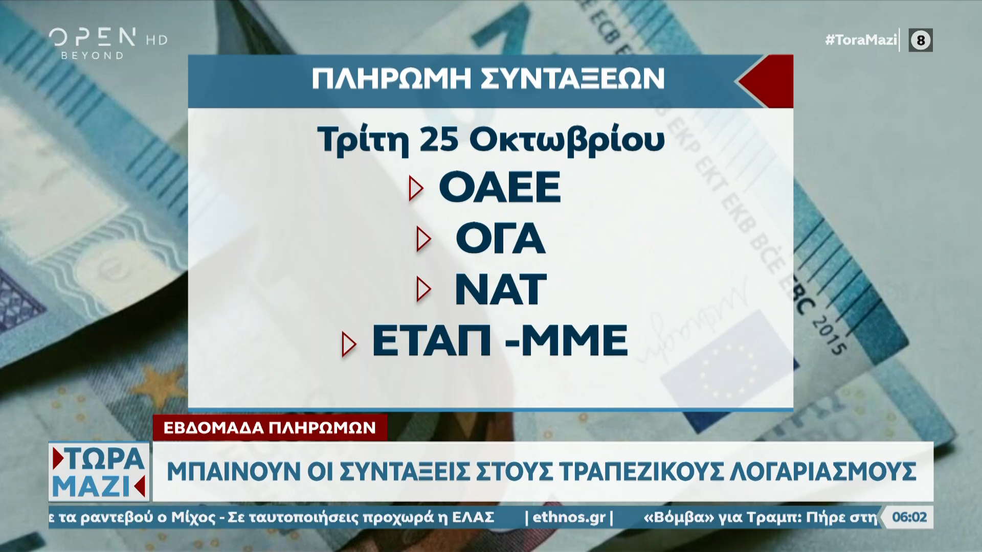 Εβδομάδα πληρωμών: Μπαίνουν οι συντάξεις στους τραπεζικούς λογαριασμούς ...