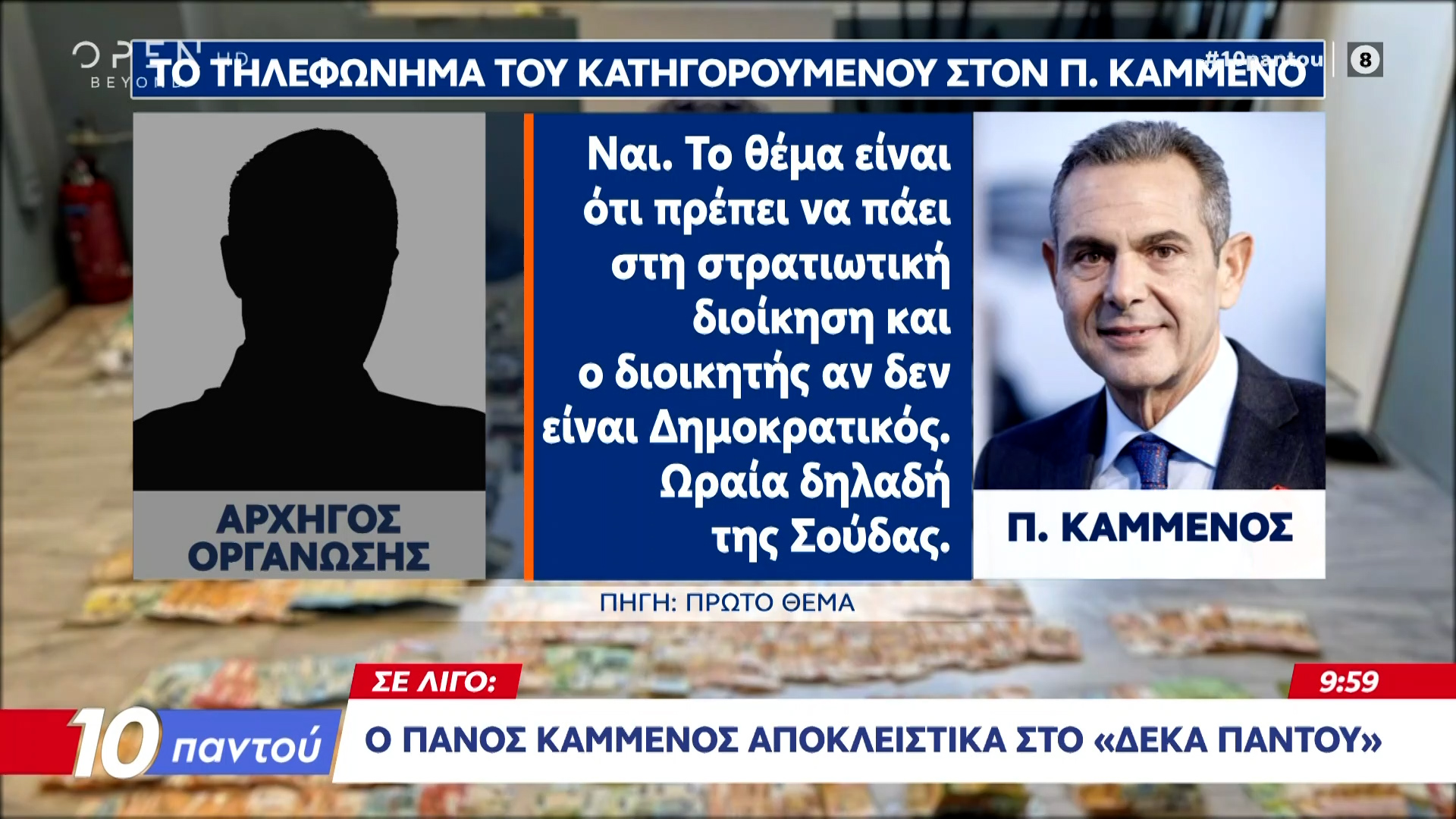 Καμμένος σε Κρητικό μαφιόζο: το έδωσα στο επιτελείο του Τραμπ | OPEN TV