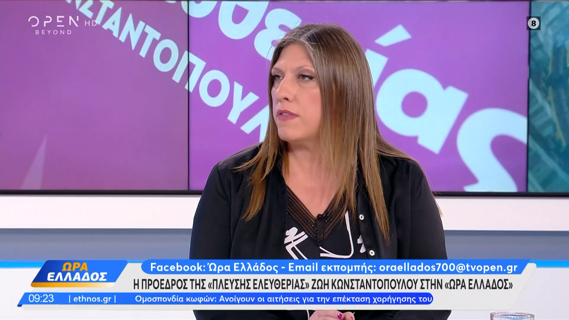 Η Ζωή Κωνσταντοπούλου καλεσμένη στην «Ώρα Ελλάδος» | OPEN TV