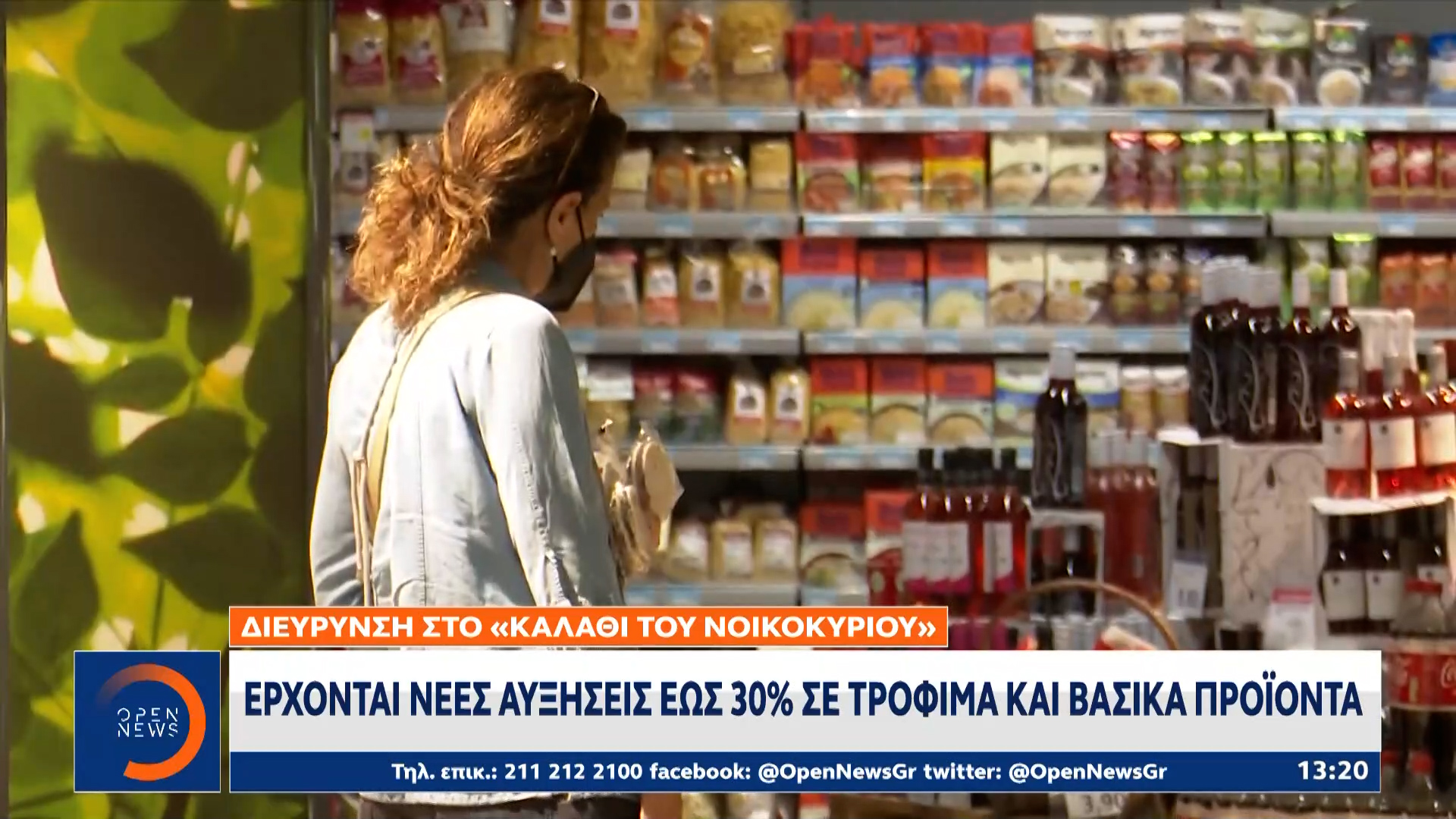 ‘Έρχονται νέες αυξήσεις έως 30% σε τρόφιμα και βασικά προϊόντα | OPEN TV