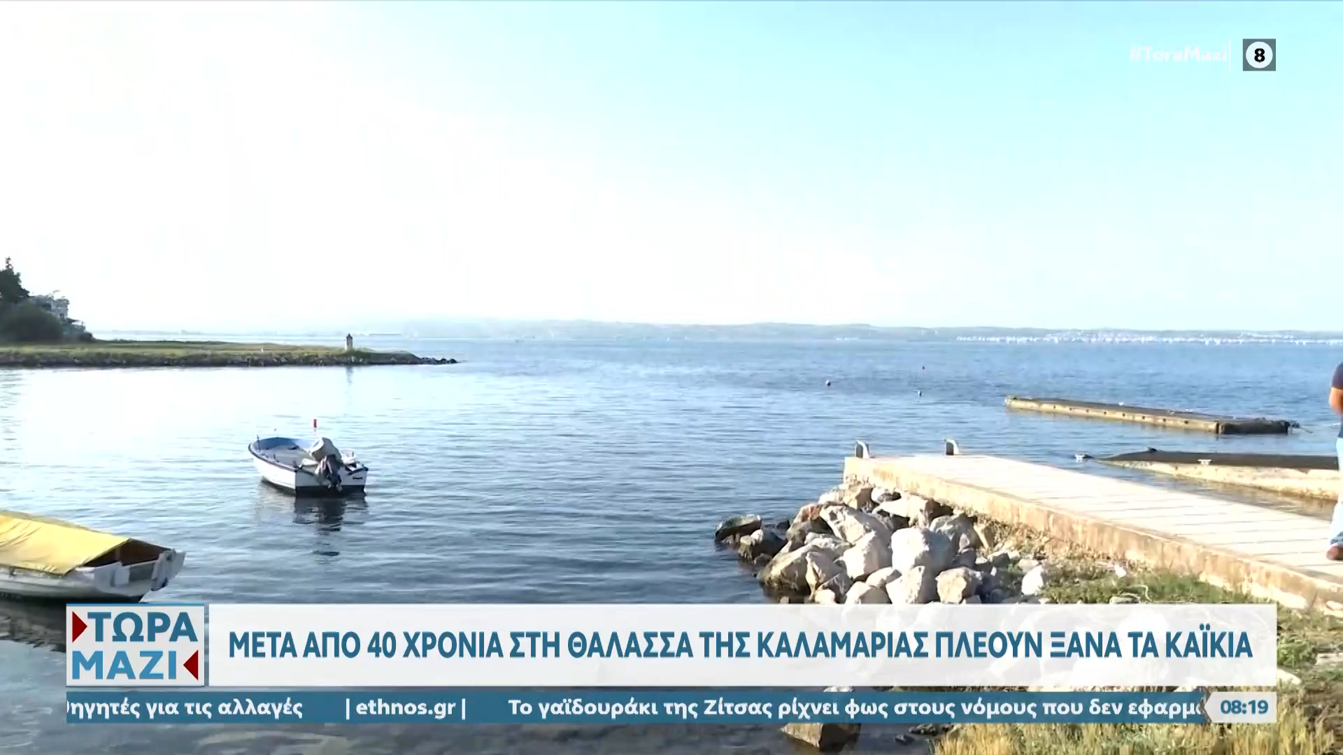 Μετά από 40 χρόνια στη θάλασσα της Καλαμαριάς πλέουν ξανά καΐκια | OPEN TV