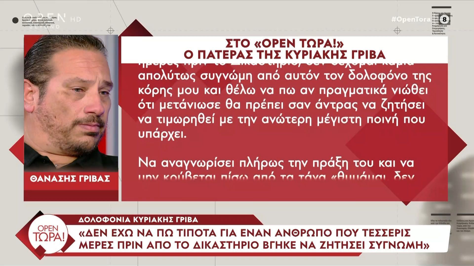 Ο πατέρας της Κυριακής Γρίβα στο «ΟΡΕΝ Τώρα»: «Θα έπρεπε σαν άντρας να ...