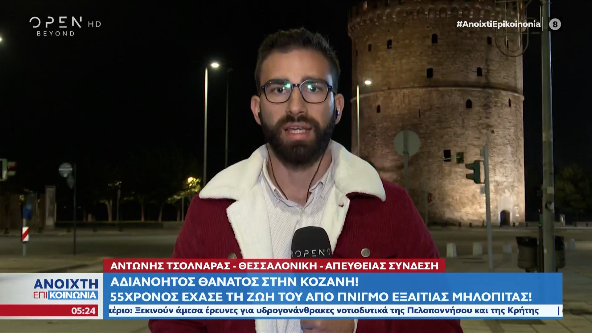 Κοζάνη: 55χρονος έχασε τη ζωή του από πνιγμό εξαιτίας μηλόπιτας | OPEN TV