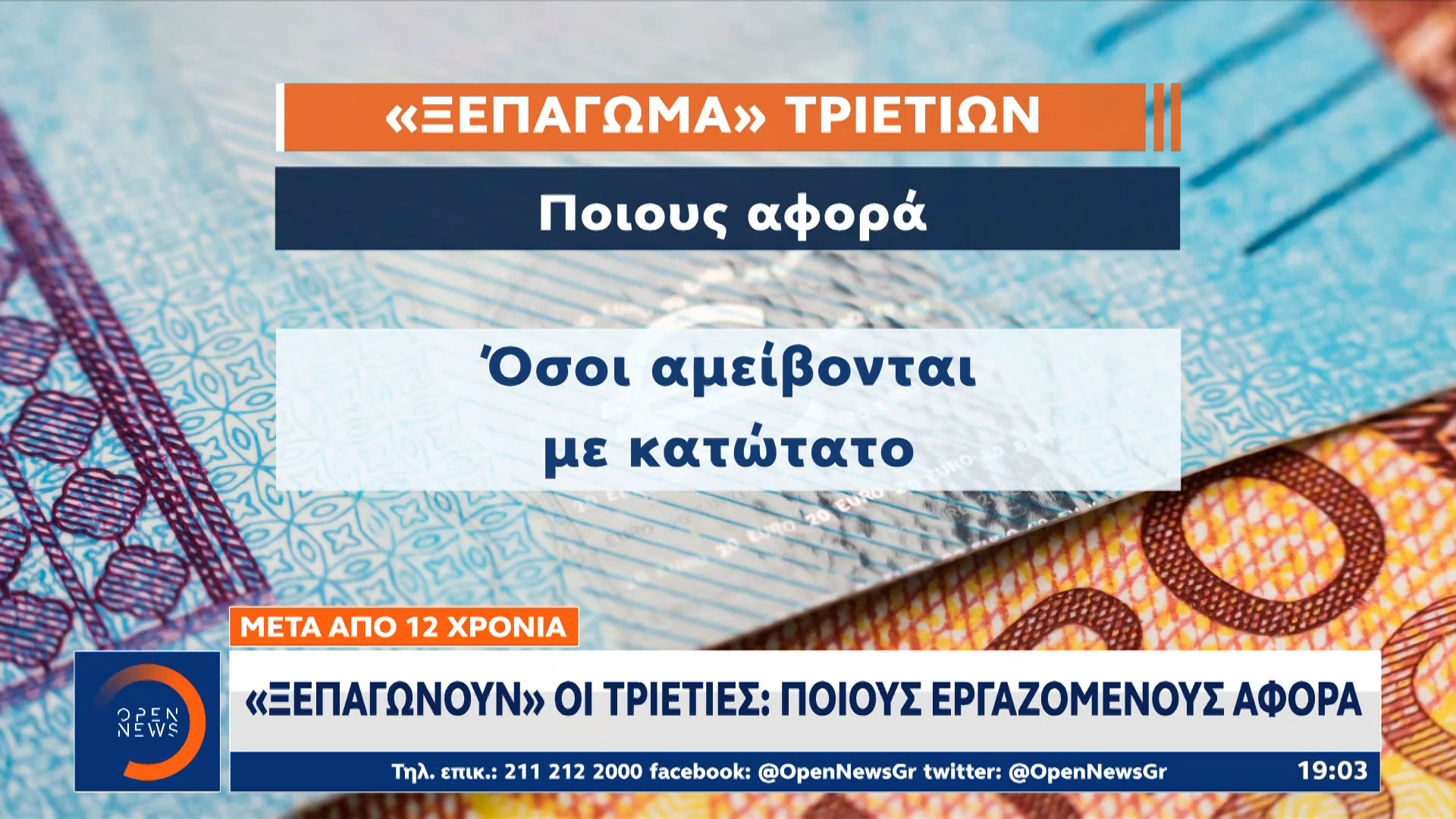 «Ξεπαγώνουν» οι τριετίες: Ποιους εργαζόμενους αφορά | OPEN TV