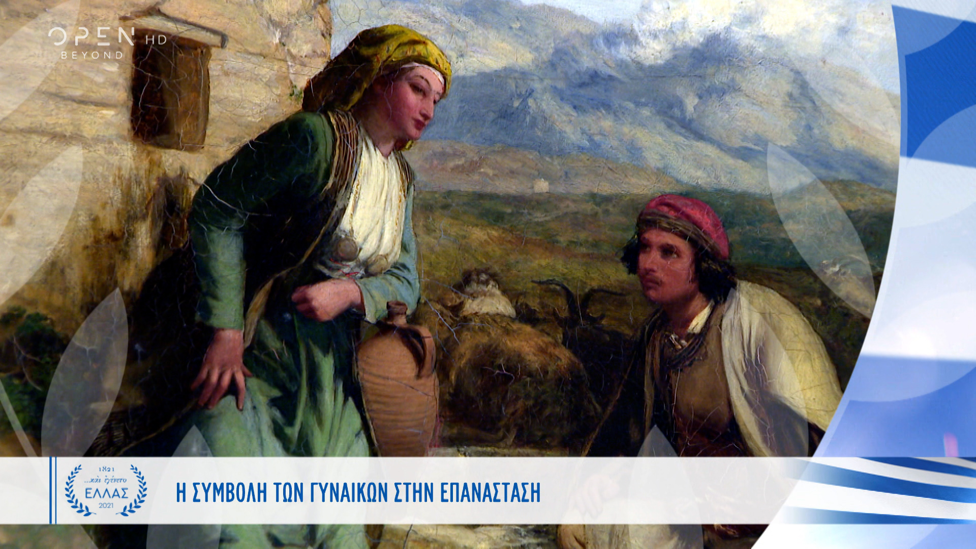 Η συμβολή των γυναικών στην Επανάσταση του 1821 | OPEN TV