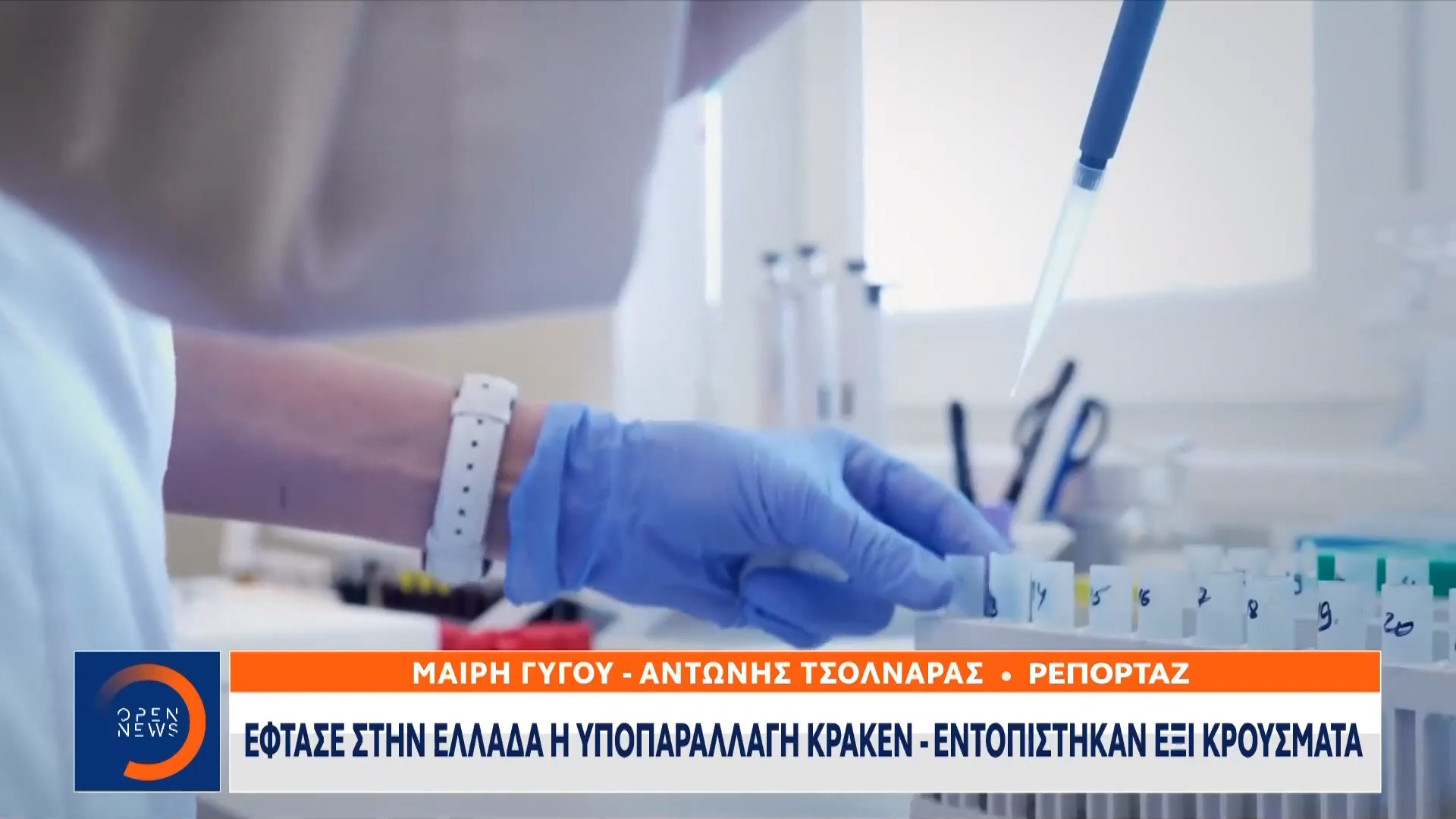 Έφτασε στην Ελλάδα η υποπαραλλαγή Κράκεν - Εντοπίστηκαν 6 κρούσματα ...