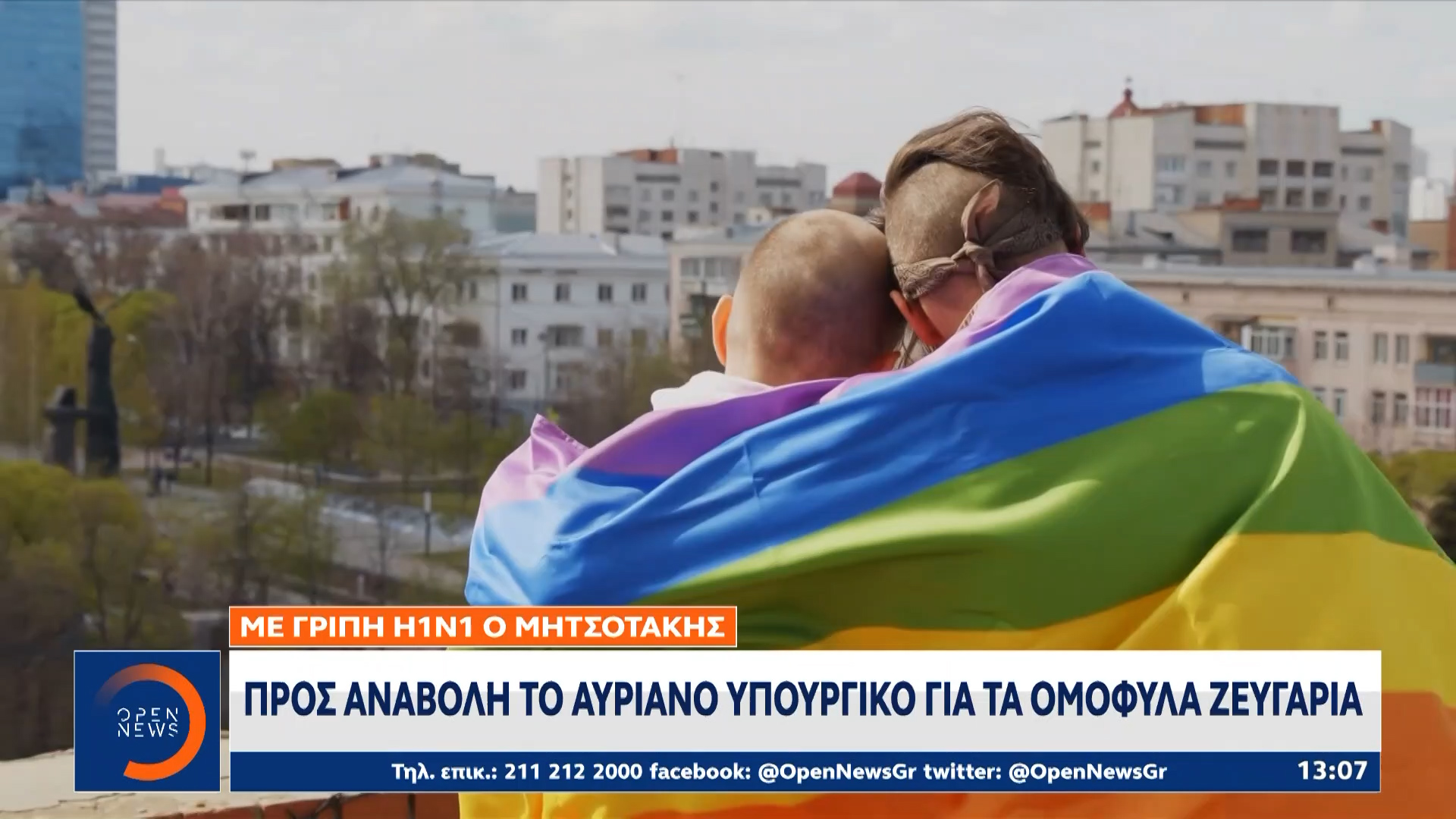 Προς αναβολή το αυριανό υπουργικό για τα ομόφυλα ζευγάρια – Με γρίπη ...