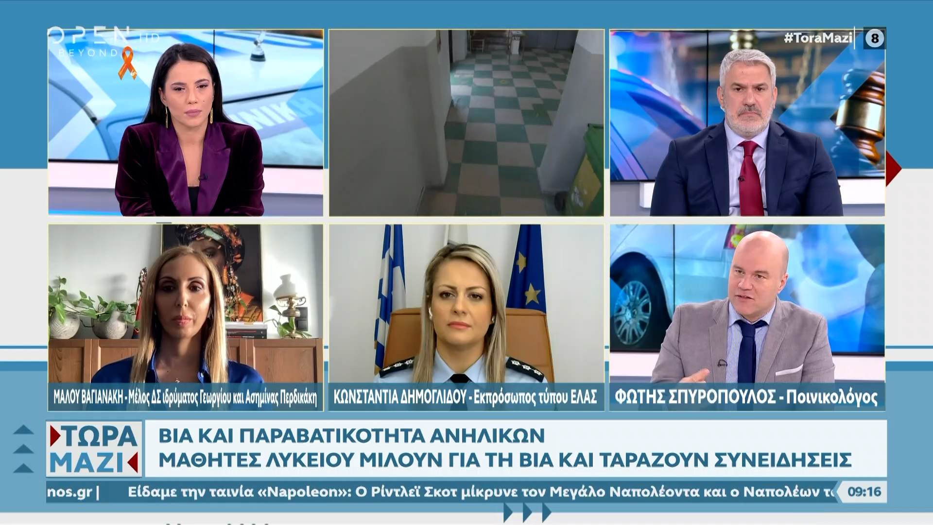 Βία και παραβατικότητα ανηλίκων - Τι λένε Σπυρόπουλος, Δημογλίδου και ...