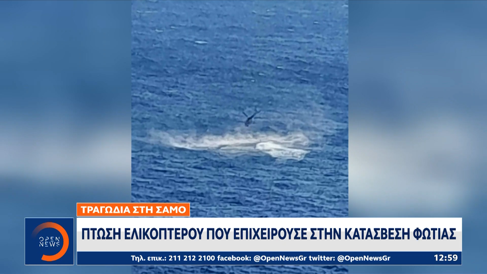Τραγωδία στη Σάμο: Πτώση ελικοπτέρου που επιχειρούσε στην κατάσβεση ...