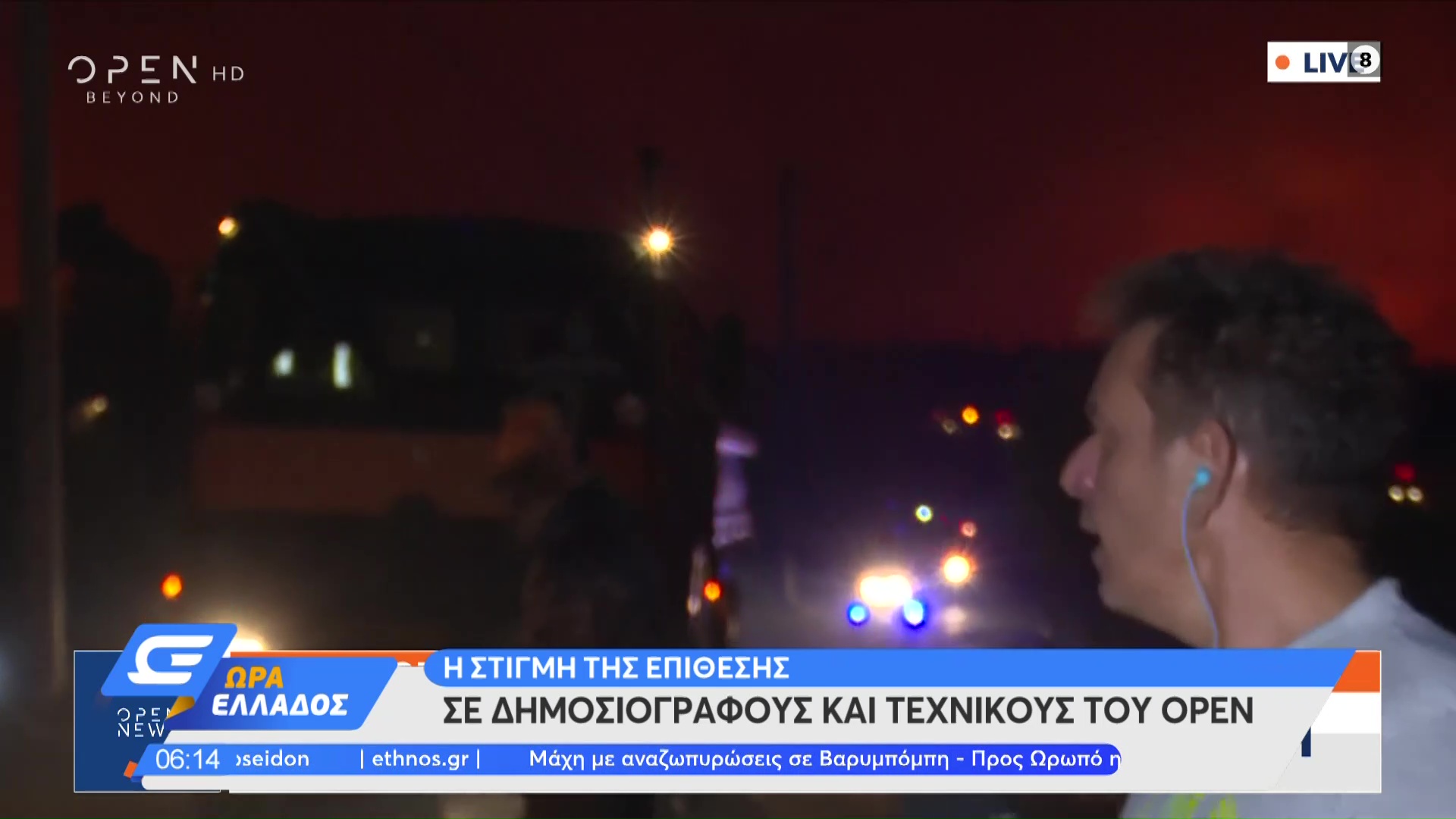 Η στιγμή της επίθεσης σε δημοσιογράφους και τεχνικούς του OPEN | OPEN TV