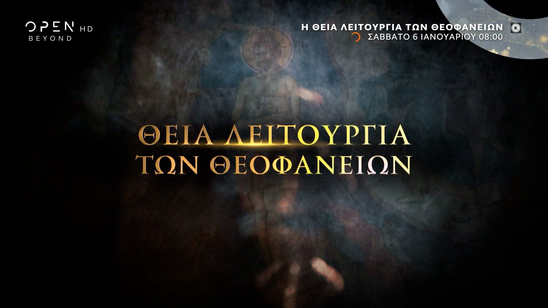 Η Θεία Λειτουργία των Θεοφανείων, Σάββατο 6 Ιανουαρίου στις 08:00 | OPEN TV