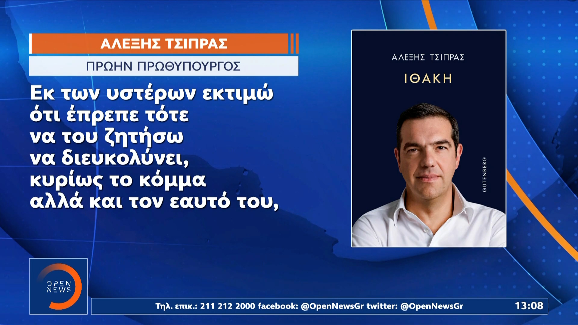 Κυκλοφόρησε η «Ιθάκη» του Αλέξη Τσίπρα | OPEN TV