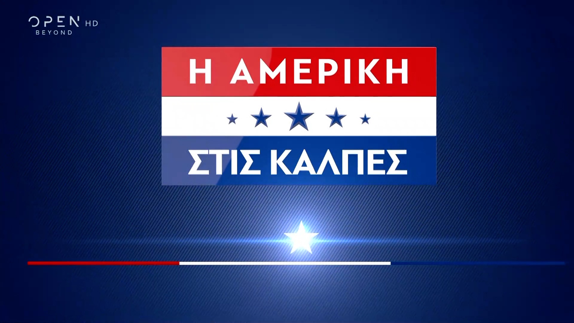 Trailer - Αμερικανικές εκλογές 2024 | OPEN TV