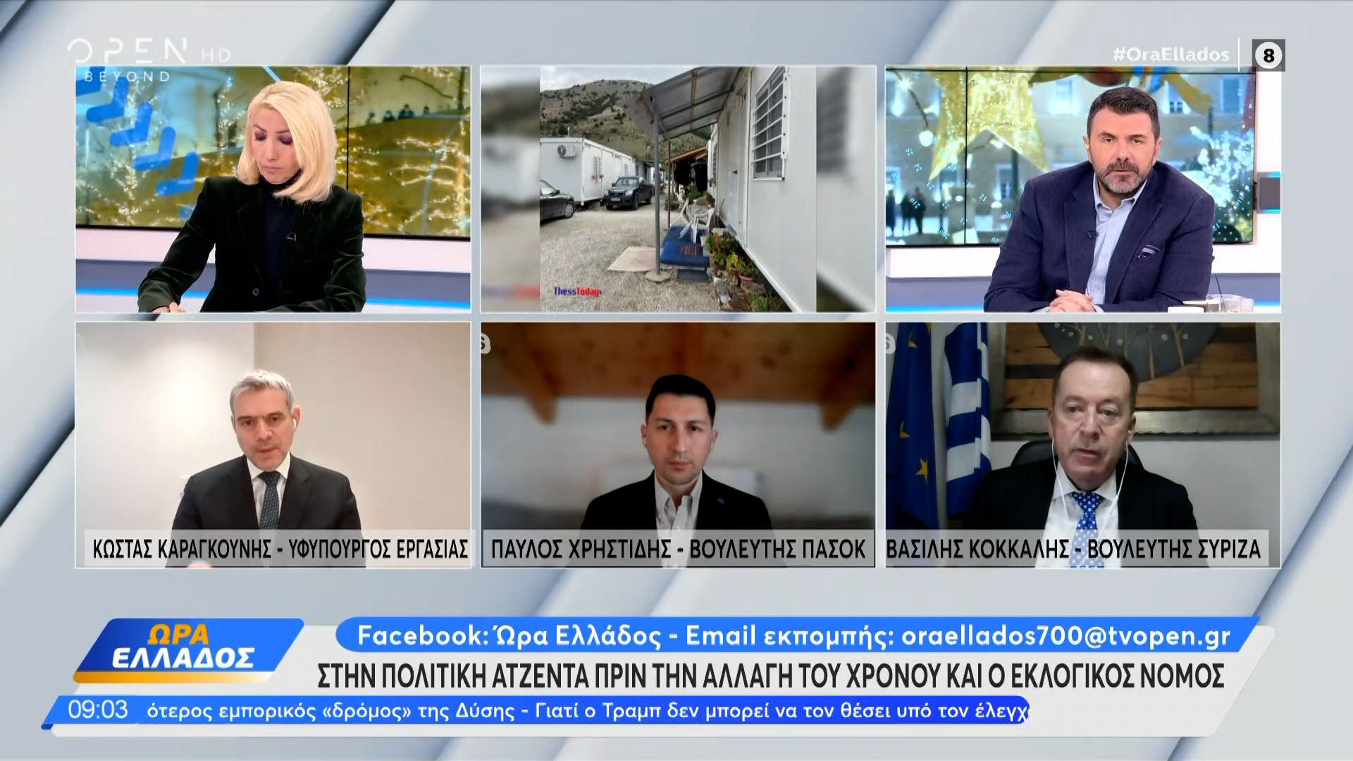 Πολιτική αντιπαράθεση Καραγκούνη, Χρηστίδη και Κόκκαλη με φόντο τον νέο ...