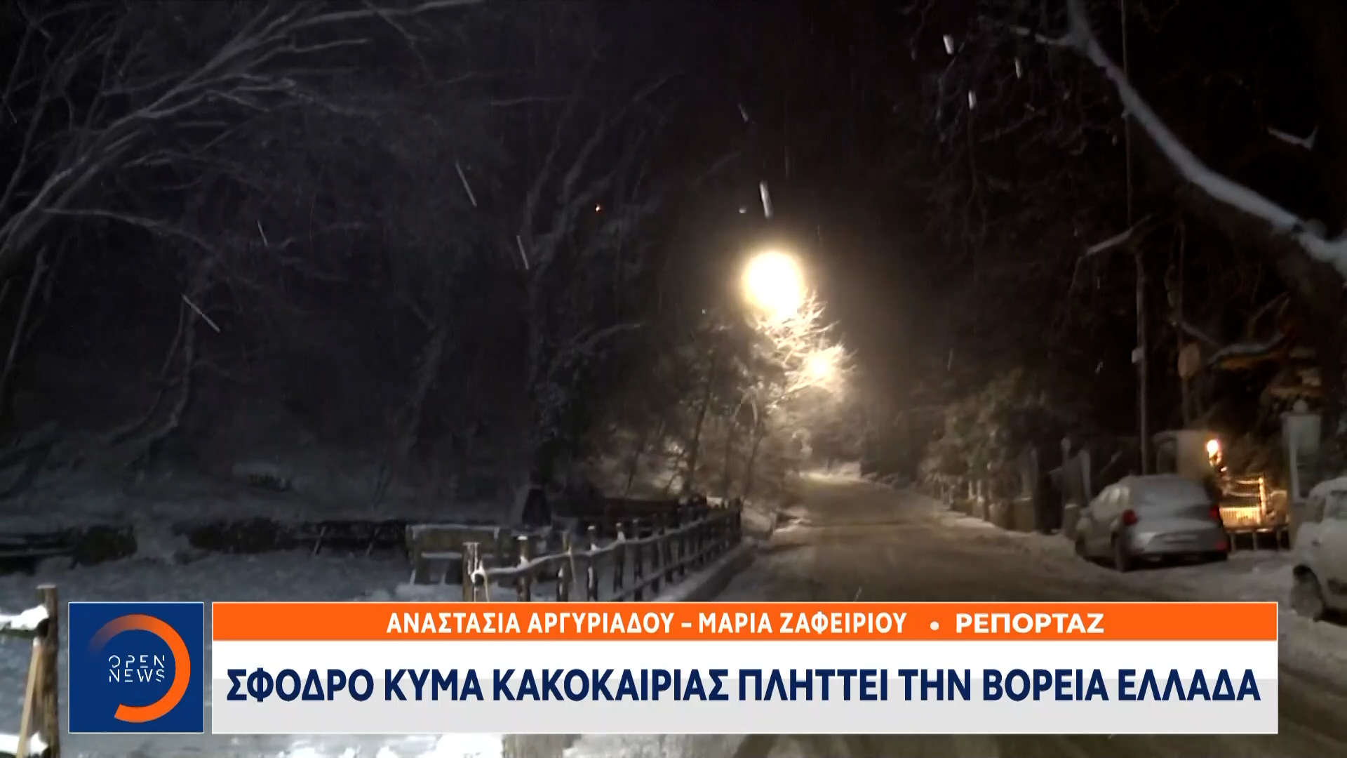 Σφοδρό κύμα κακοκαιρίας πλήττει την Βόρεια Ελλάδα | OPEN TV