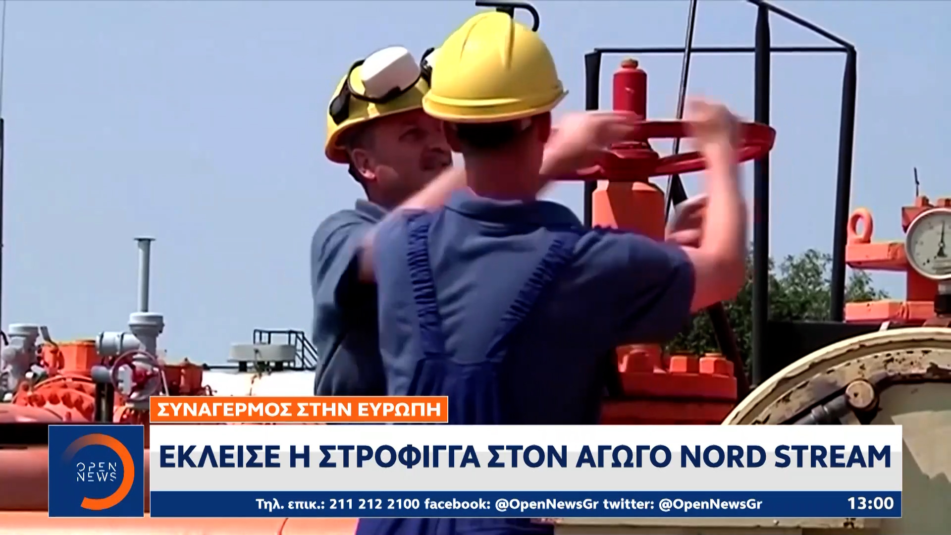 Έκλεισε η στρόφιγγα στον αγωγό Nord Stream | OPEN TV
